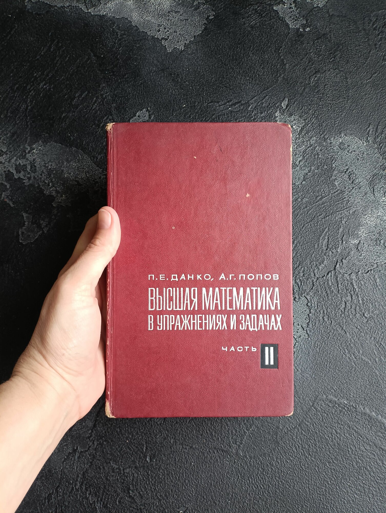 Высшая математика в упражнениях и задачах. Ч. II / Данко П. Е, Попов А. Г. / 1974 г.