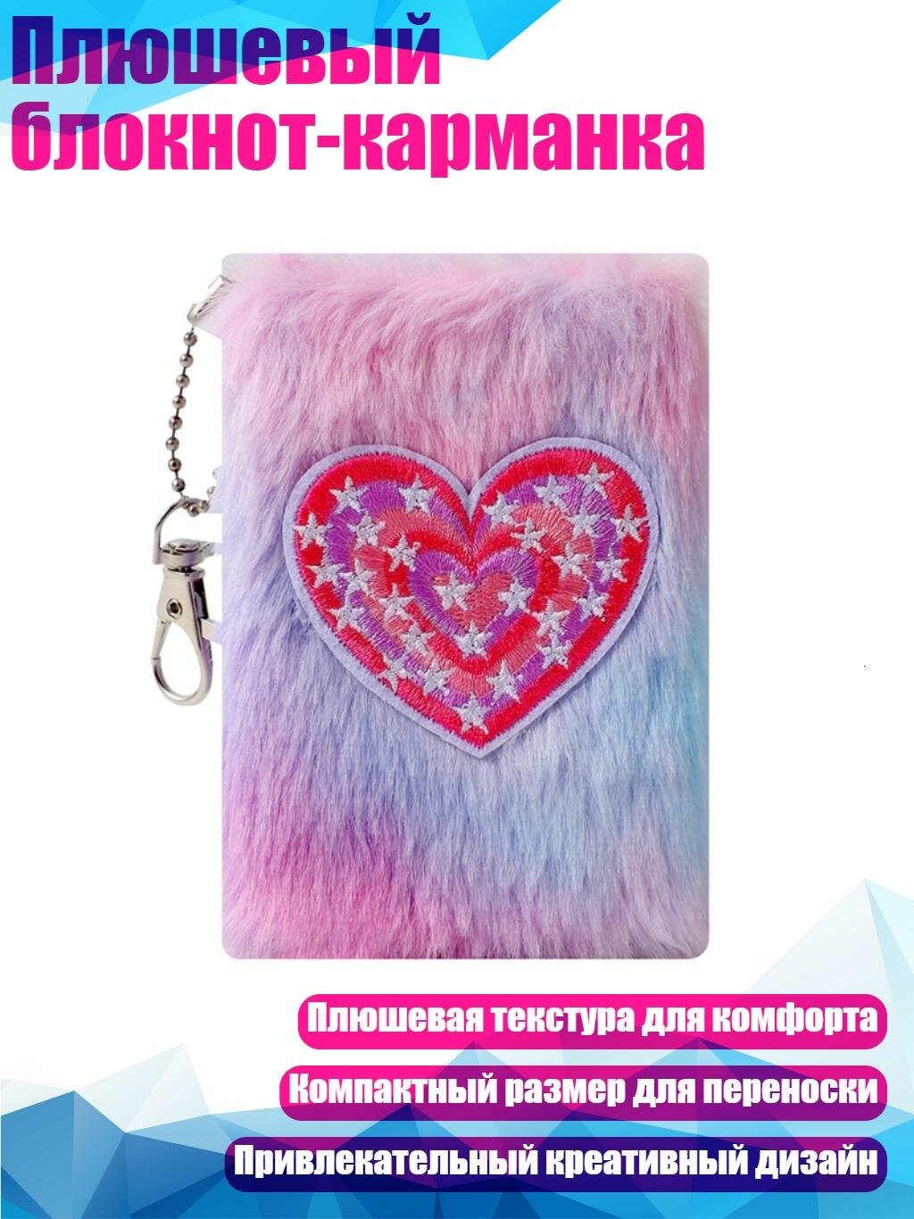 Плюшевый блокнот-карманка, Фиолетовый цвет любви