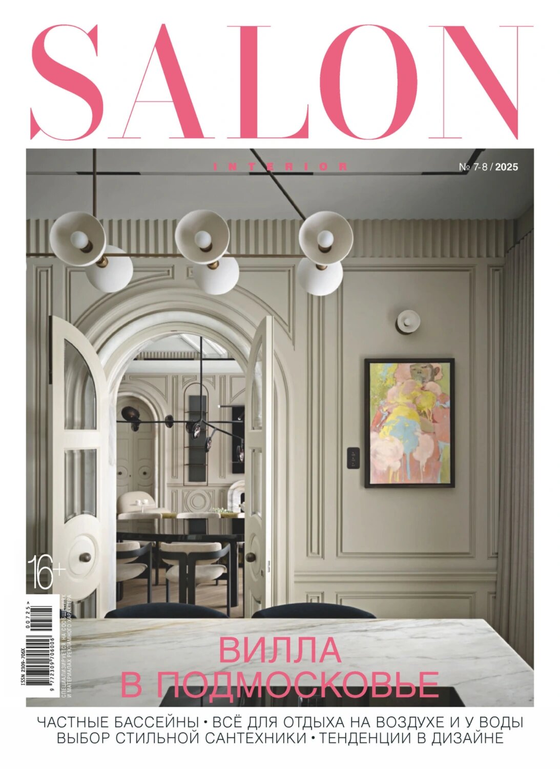 SALON-interior №07-08/2025 [Цифровая книга]
