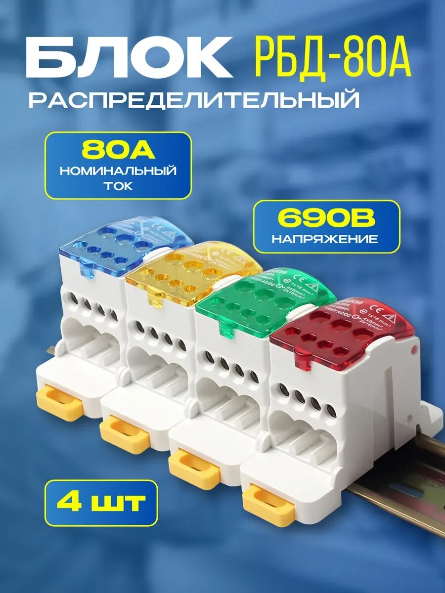 Блок распределительный РБД, пластик, IP20, на DIN-рейку, 4шт
