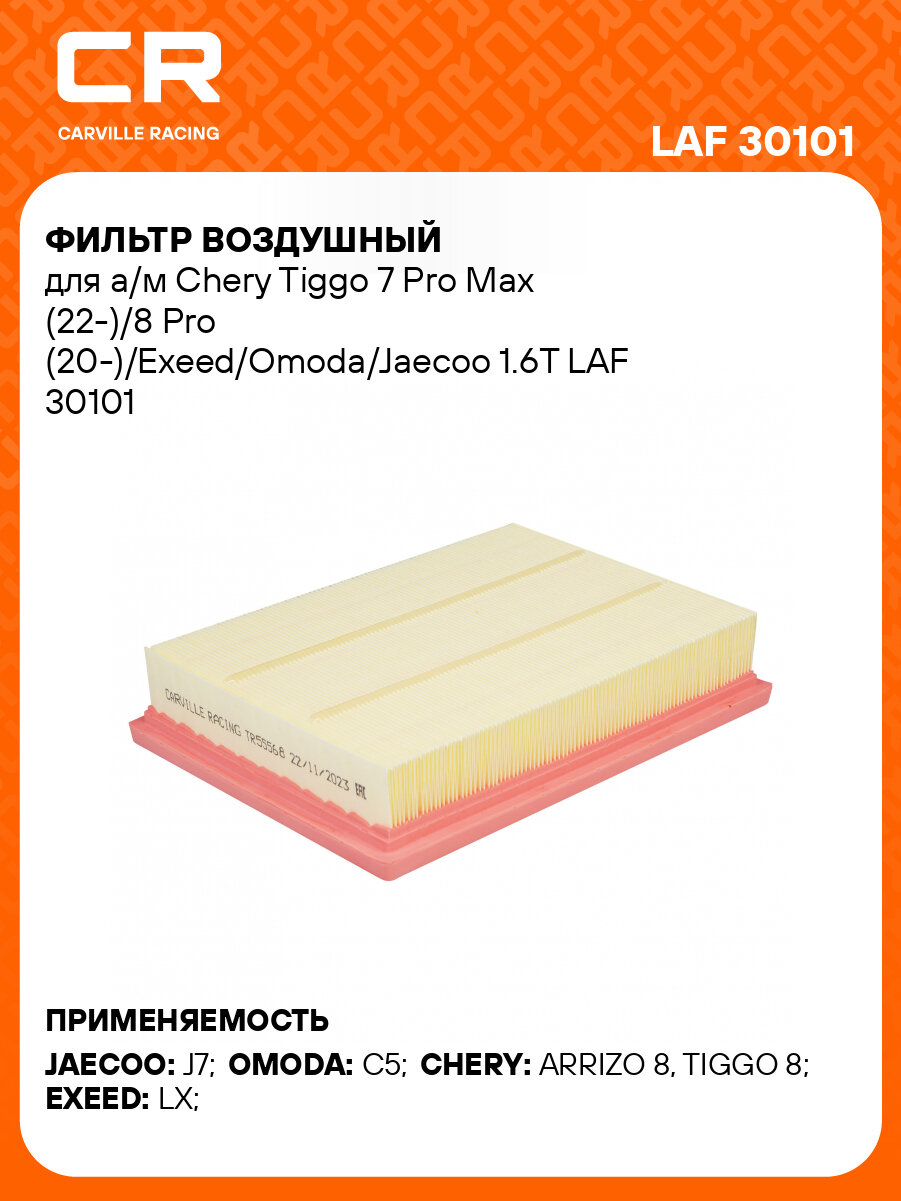 Фильтр воздушный для а/м Chery Tiggo 7 Pro Max (22-)/8 Pro (20-)/Exeed/Omoda/Jaecoo 1.6T LAF 30101 LUZAR