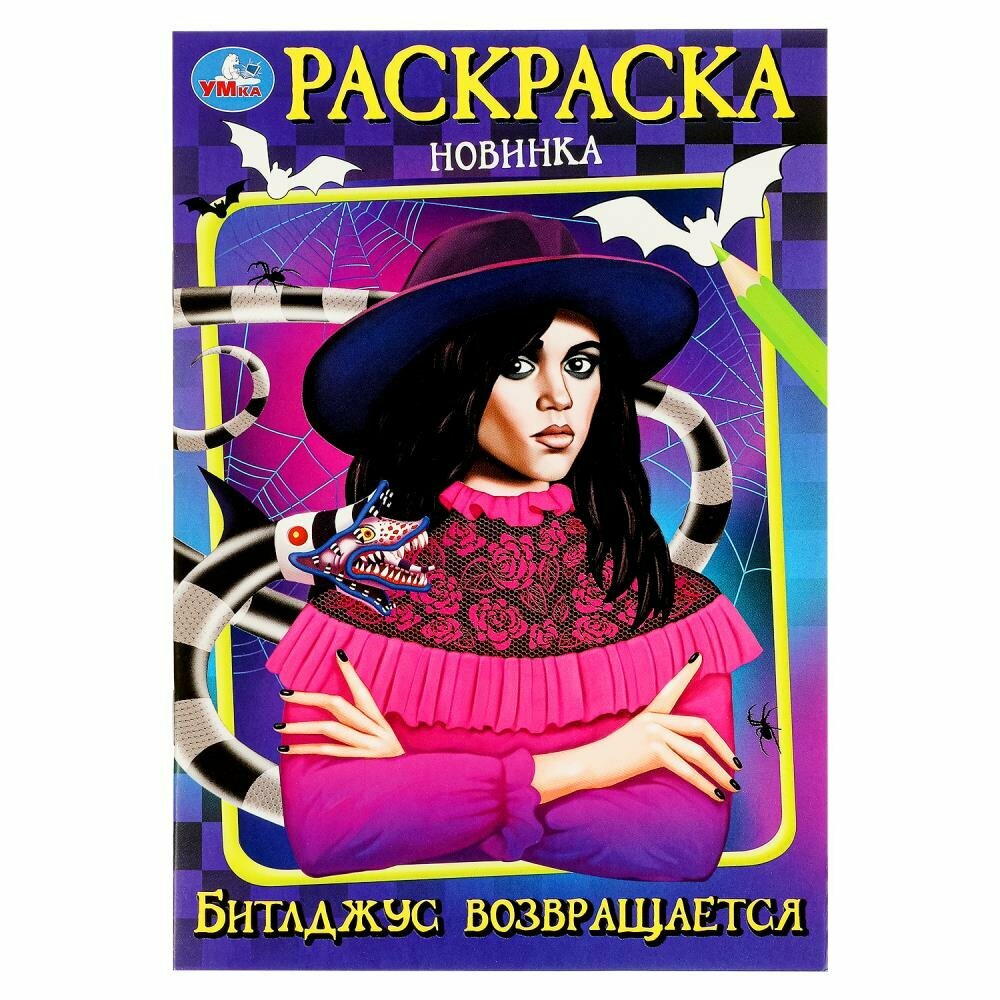 Раскраска Битлджус возвращается, 16 стр. УМка 978-5-506-09859-1