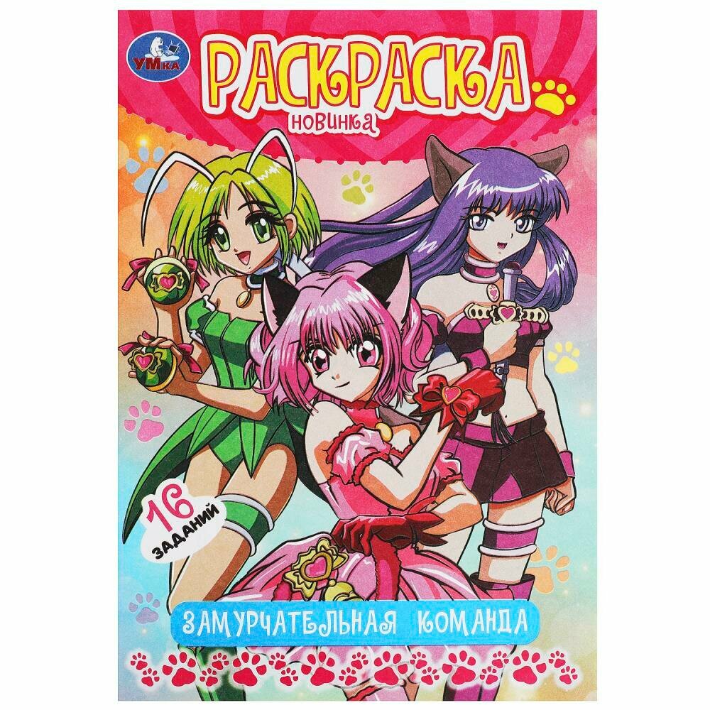 Раскраска-малышка Замурчательная команда, 8 стр. Умка 978-5-506-09226-1