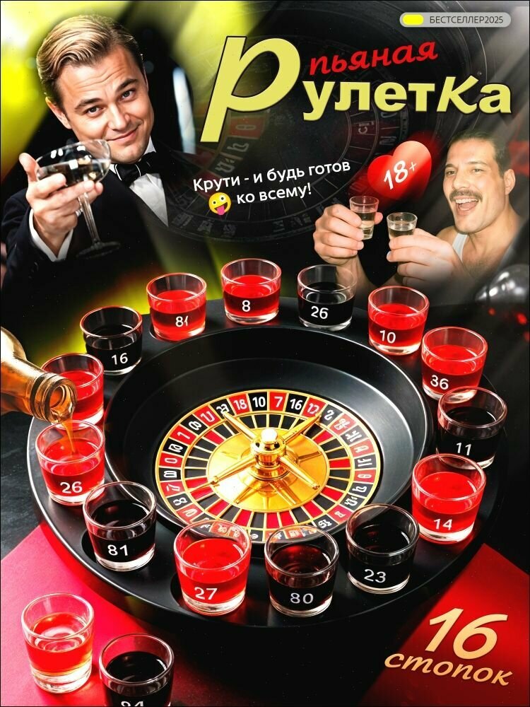 Настольная игра "Пьяная рулетка" на 16 стопок , Игровой набор для крепких напитков с рюмками, Игра-рулетка для весёлого вечера