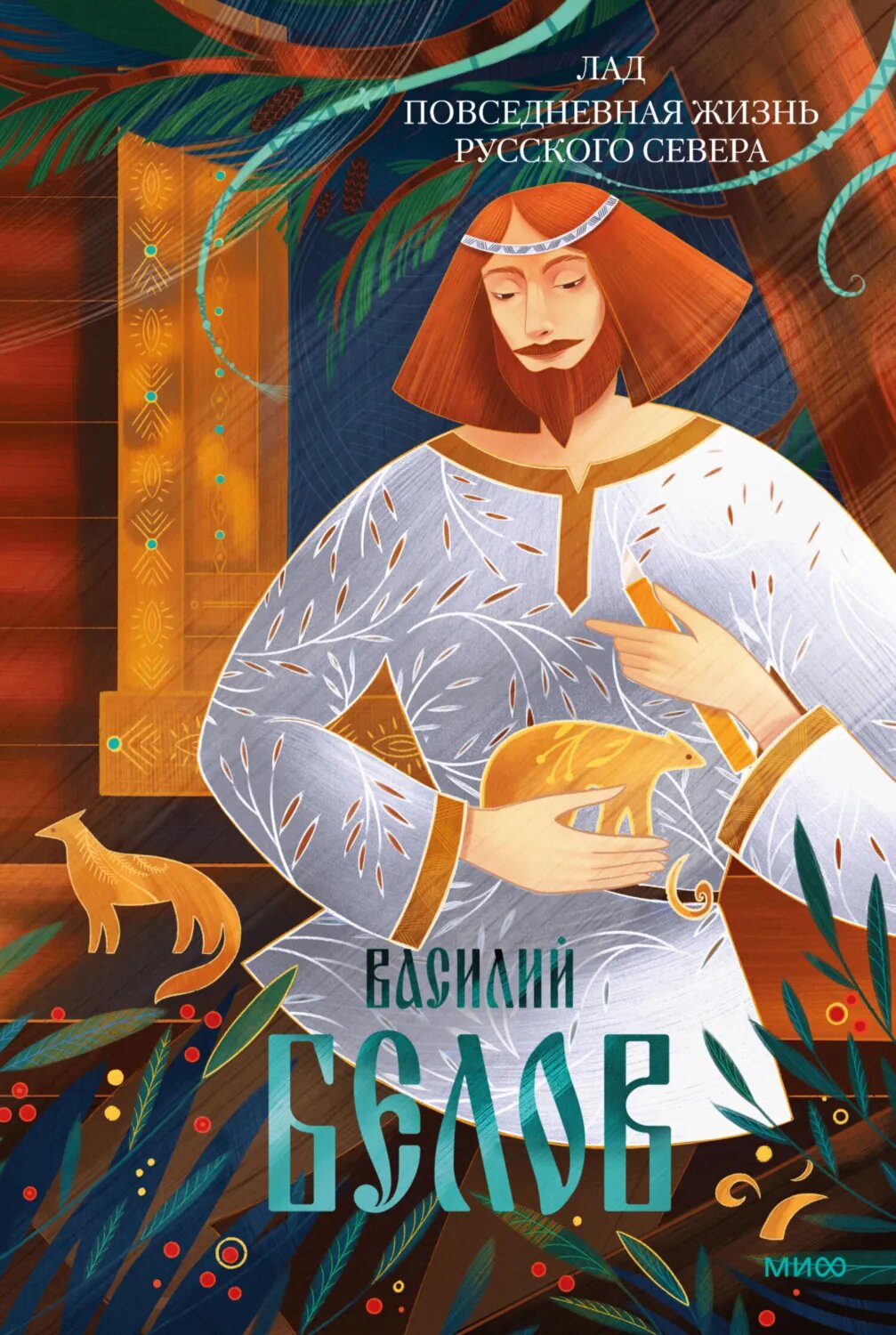 Лад. Повседневная жизнь Русского Севера [Цифровая книга]