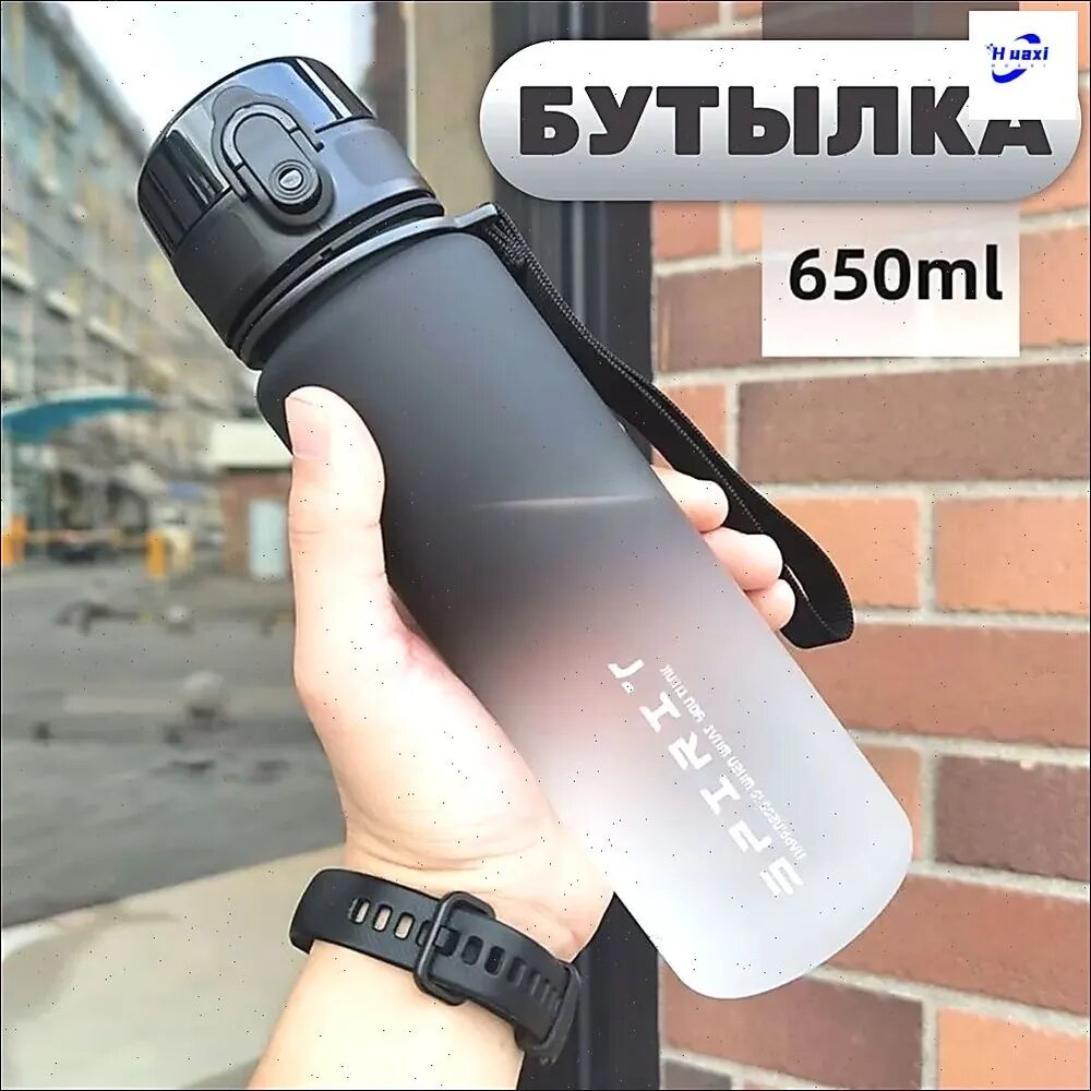 Спортивная бутылка, 650 мл