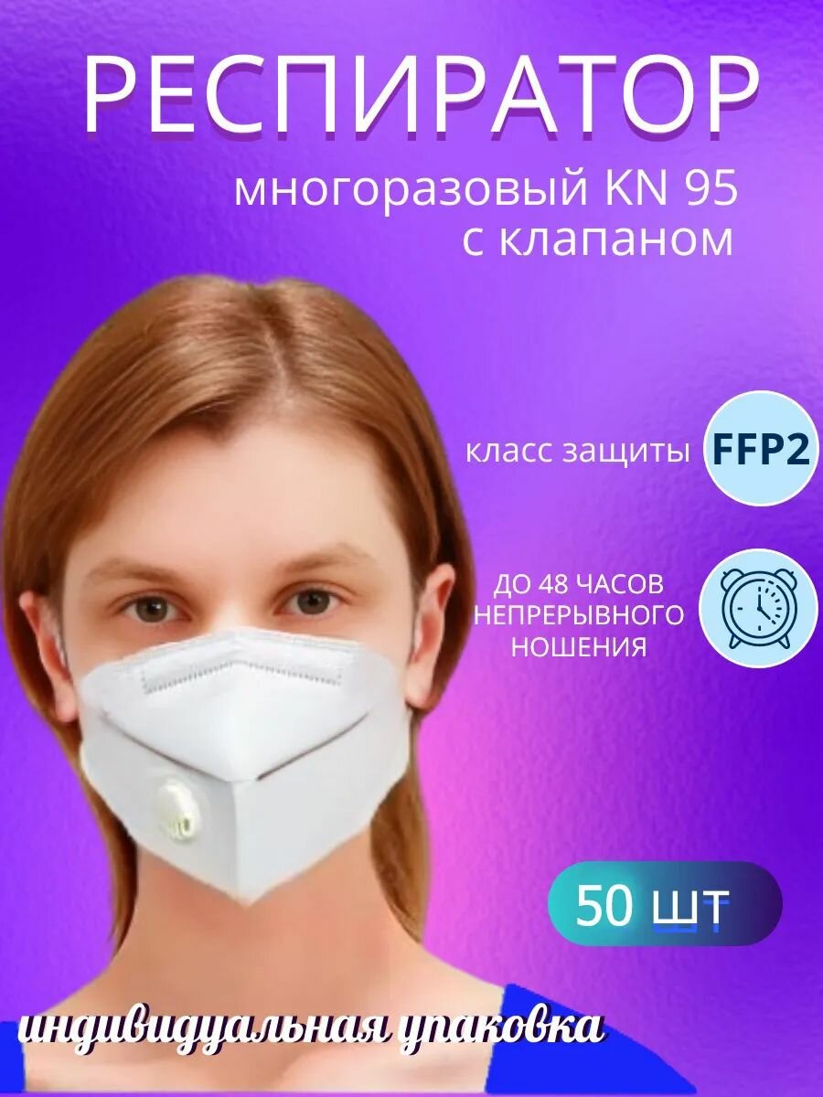Респиратор многоразовый с клапаном FFP2 маска KN95 100 шт