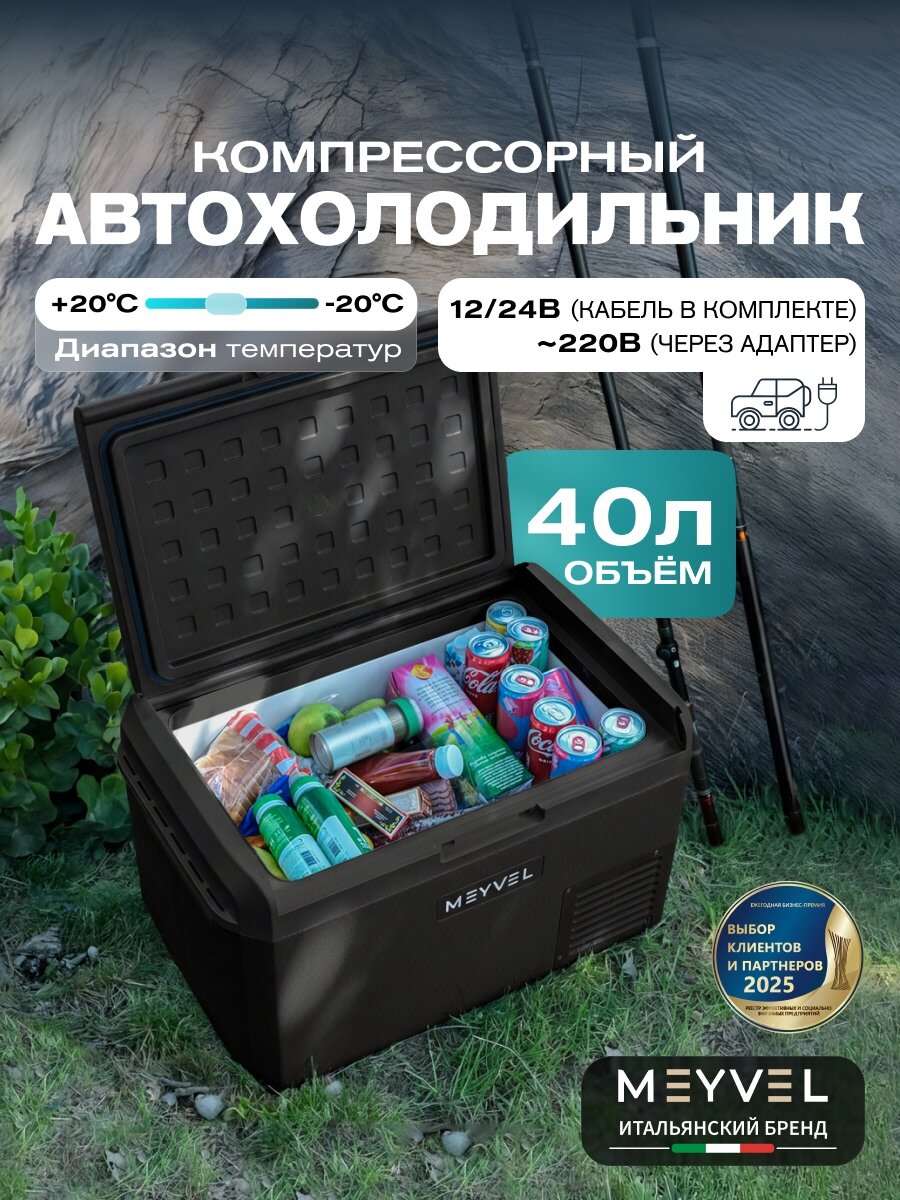 Автохолодильник компрессорный 12в 24в на 40 литров, Meyvel AF-M40 (Чёрный)