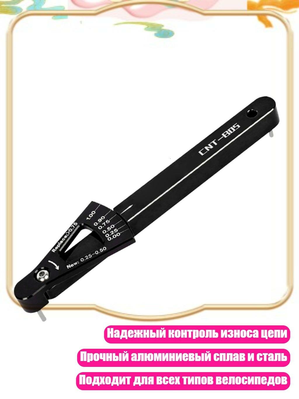 Индикатор износа велосипедной цепи, Черный