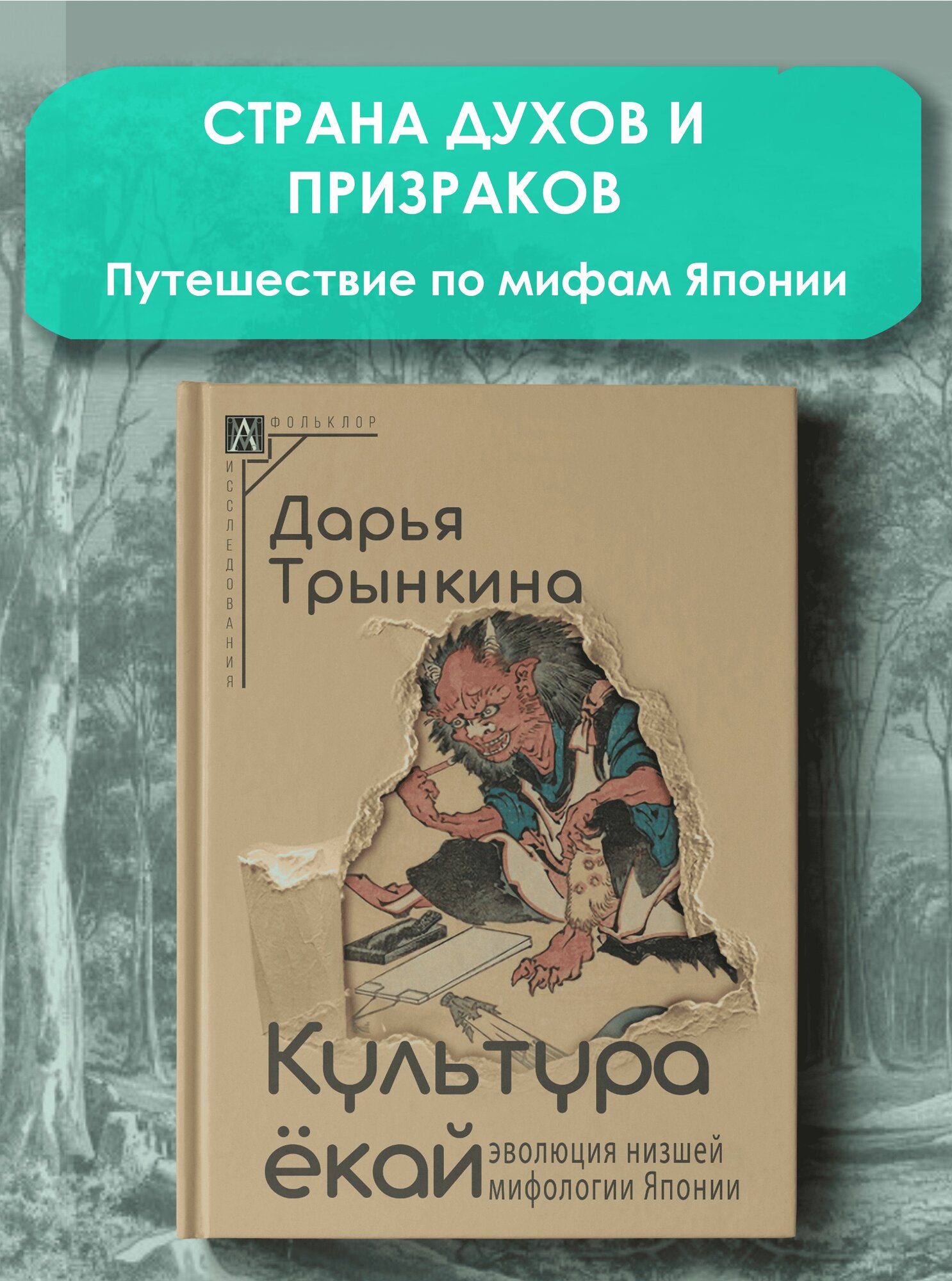 Культура ёкай: эволюция низшей мифологии Японии, Трынкина Дарья
