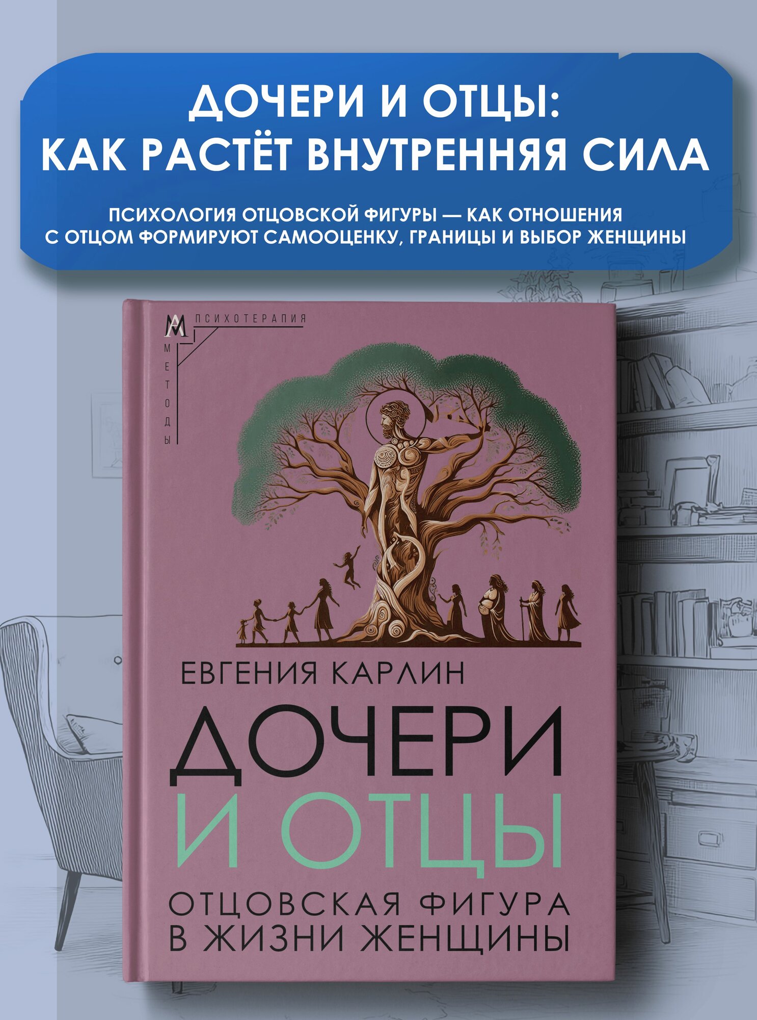 Дочери и отцы. Отцовская фигура в жизни женщины. Евгения Карлин