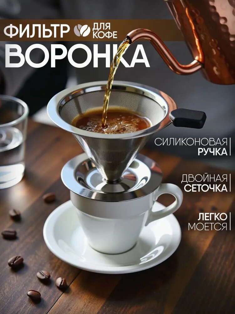 Воронка для кофе "Пуровер", фильтр, сталь, серебристая, 1 шт
