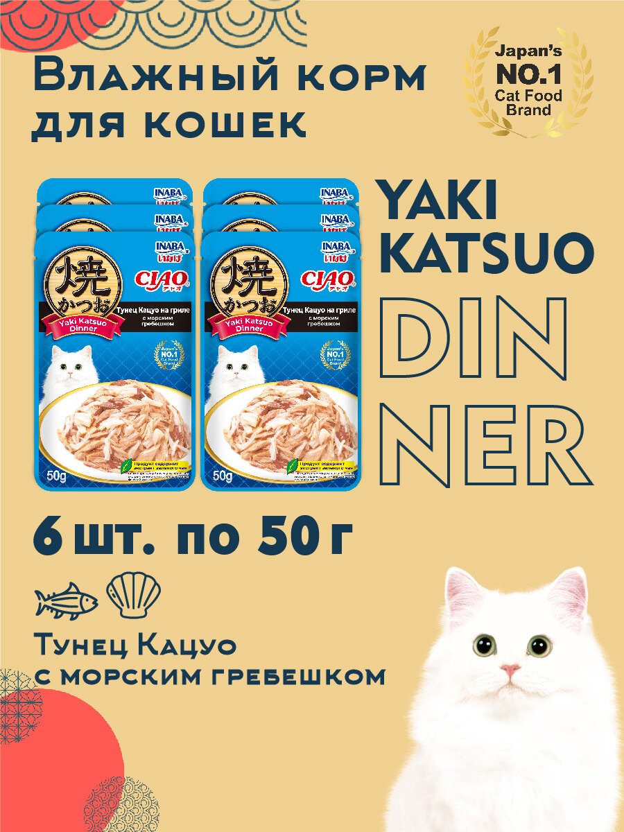 Влажный корм для кошек INABA, CIAO Yaki Katsuo Dinner, Тунец Кацуо на гриле с морским гребешком, 50х6шт