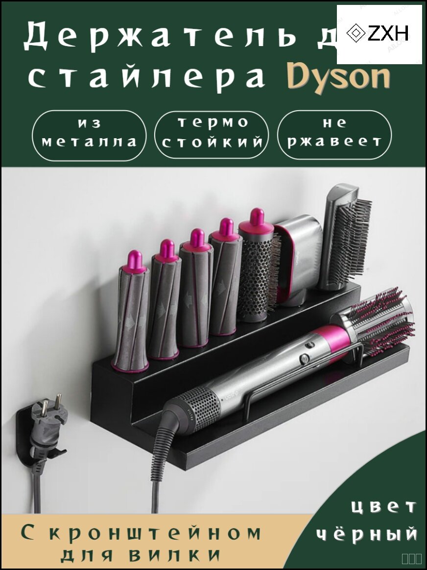 Вешалка для фена Dyson hairdressing stick настенная отделочная стойка для унитаза без перфорации