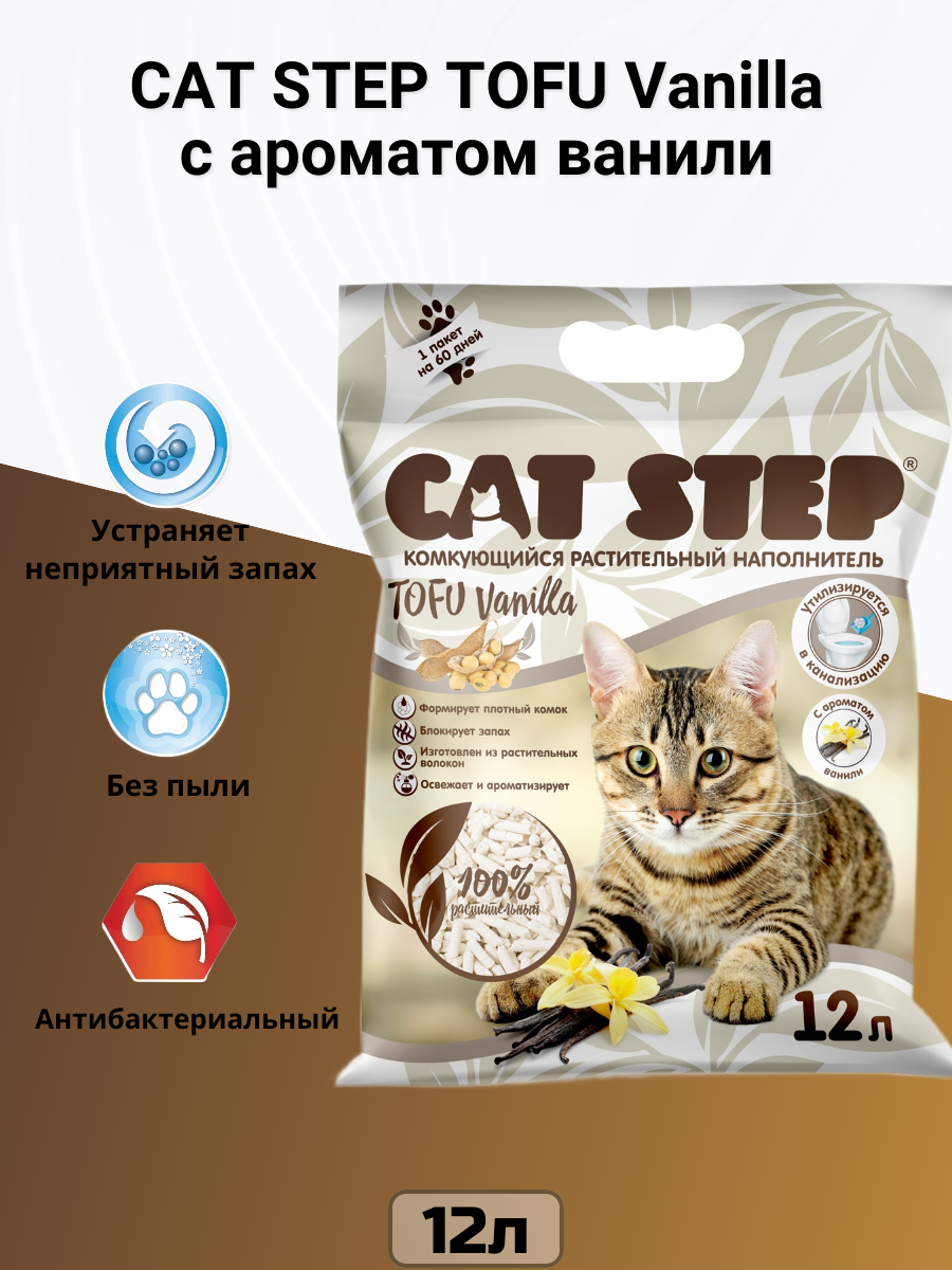 Наполнитель CAT STEP Tofu Vanilla комкующийся растительный для любых кошек, с ароматом ванили 12л (5.62кг)