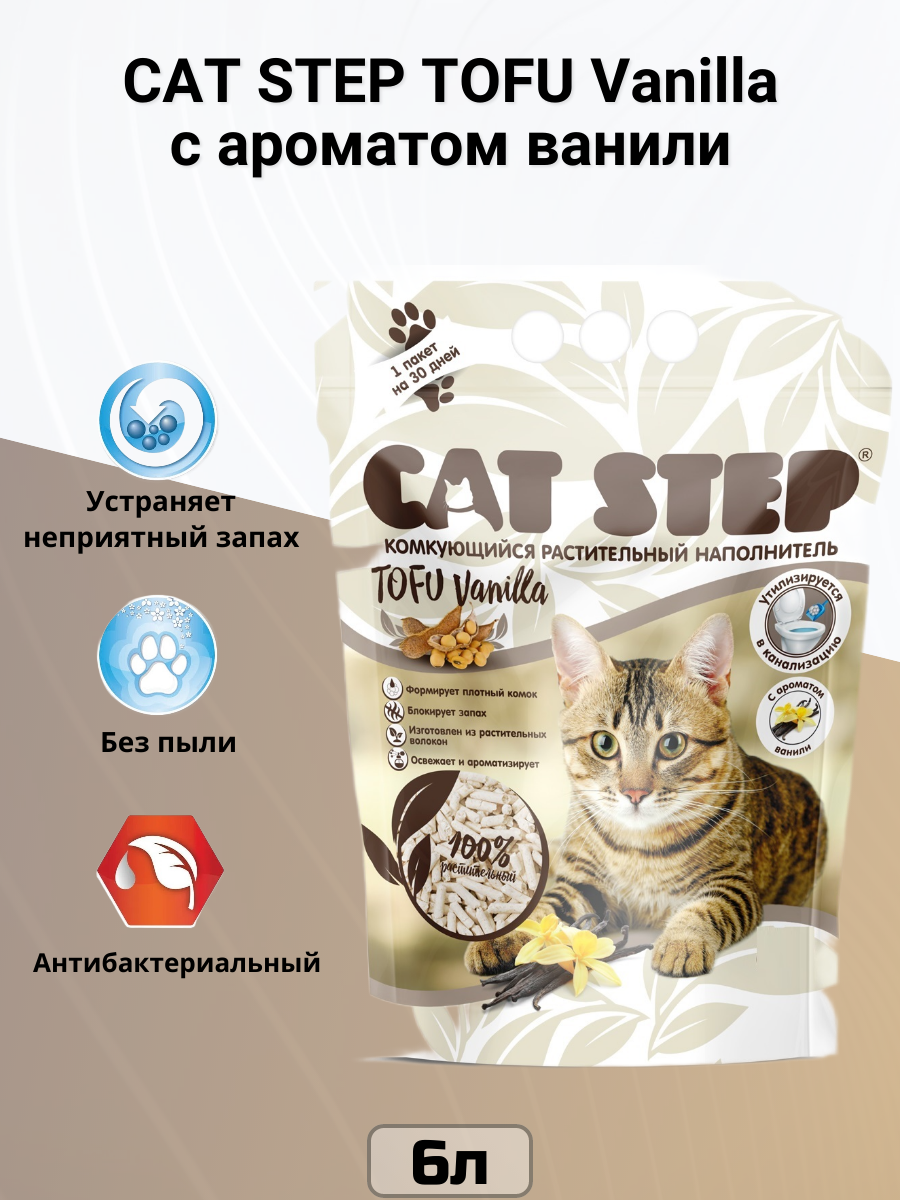 Наполнитель CAT STEP Tofu Vanilla комкующийся растительный для любых кошек, с ароматом ванили 6л (2.8кг)