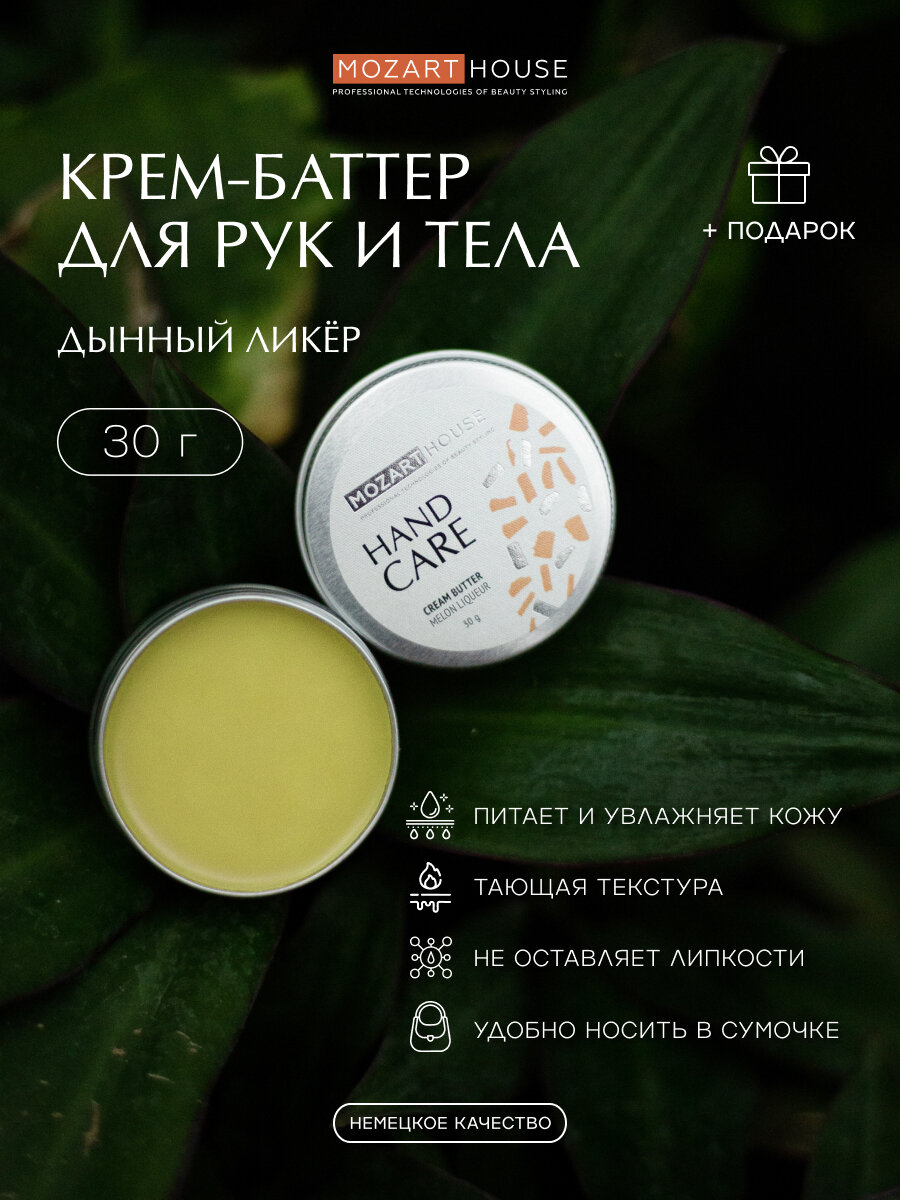 Крем баттер для рук и тела "Melon liqueur" Mozart House, 30 гр