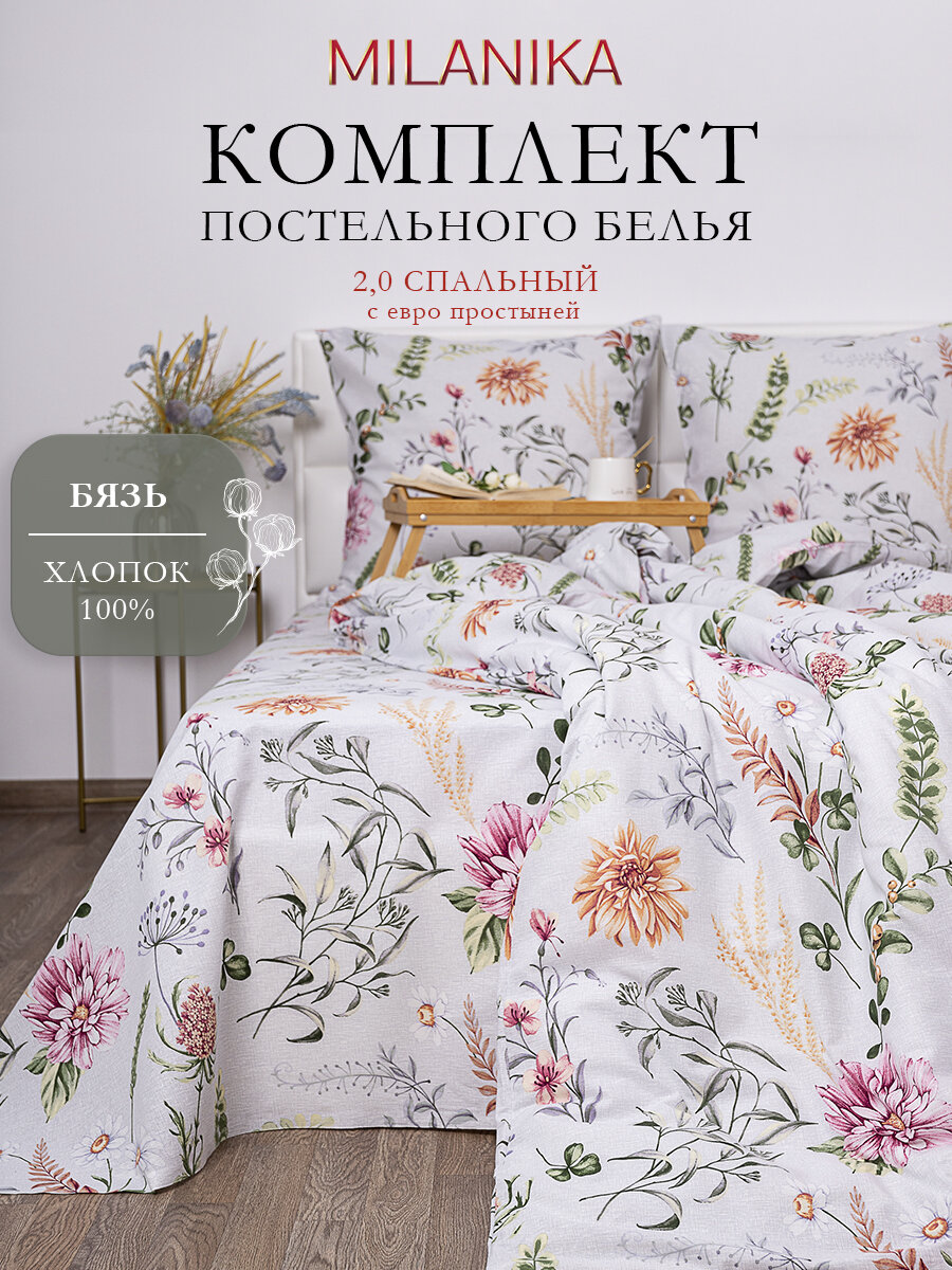Постельное белье 2 спальное с евро простыней, MILANIKA, Полюшко, бязь, наволочки 70х70, 100% хлопок