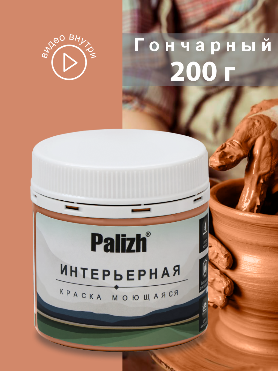 Акриловая краска для стен и потолков интерьерная без запаха моющаяся "Palizh" Гончарный 0,2 кг