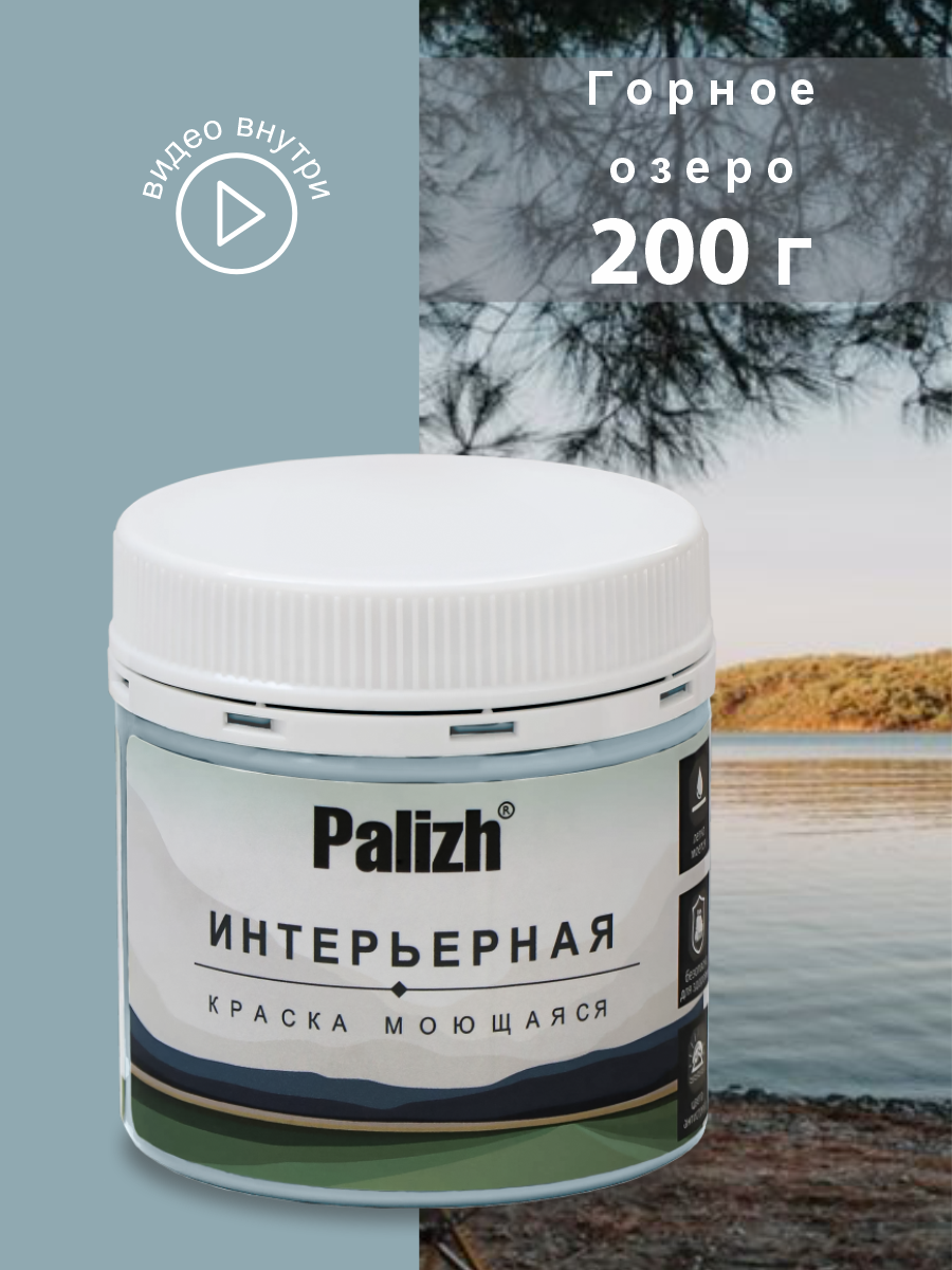 Акриловая краска для стен и потолков 0,2 кг интерьерная без запаха моющаяся "Palizh" Горное озеро