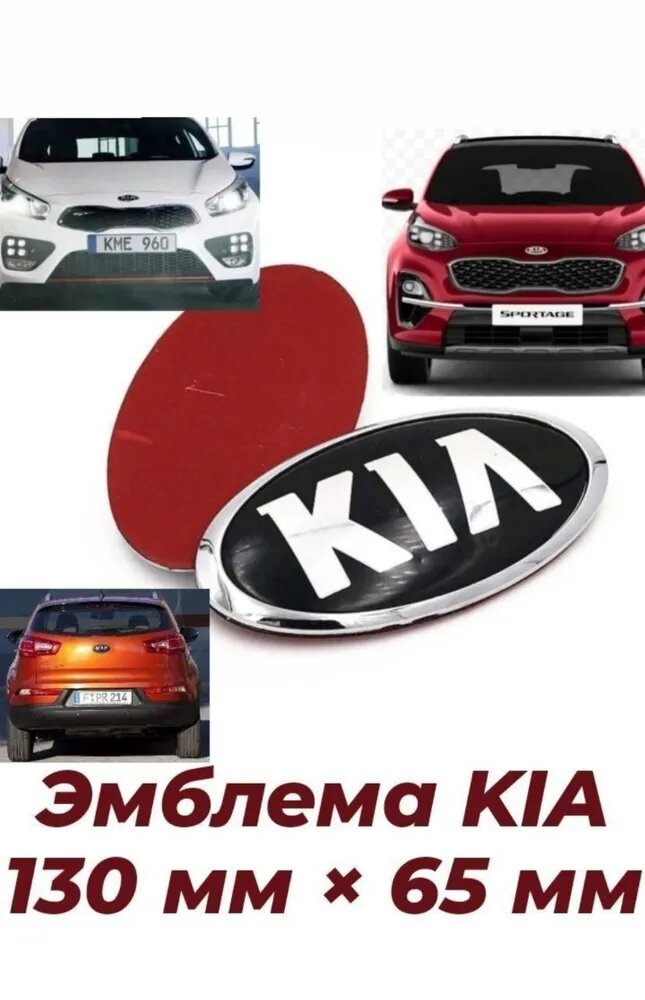 Эмблема значок KIA Киа для авто 130мм x 65мм, пластик, самоклеящаяся, на решетку, капот, багажник