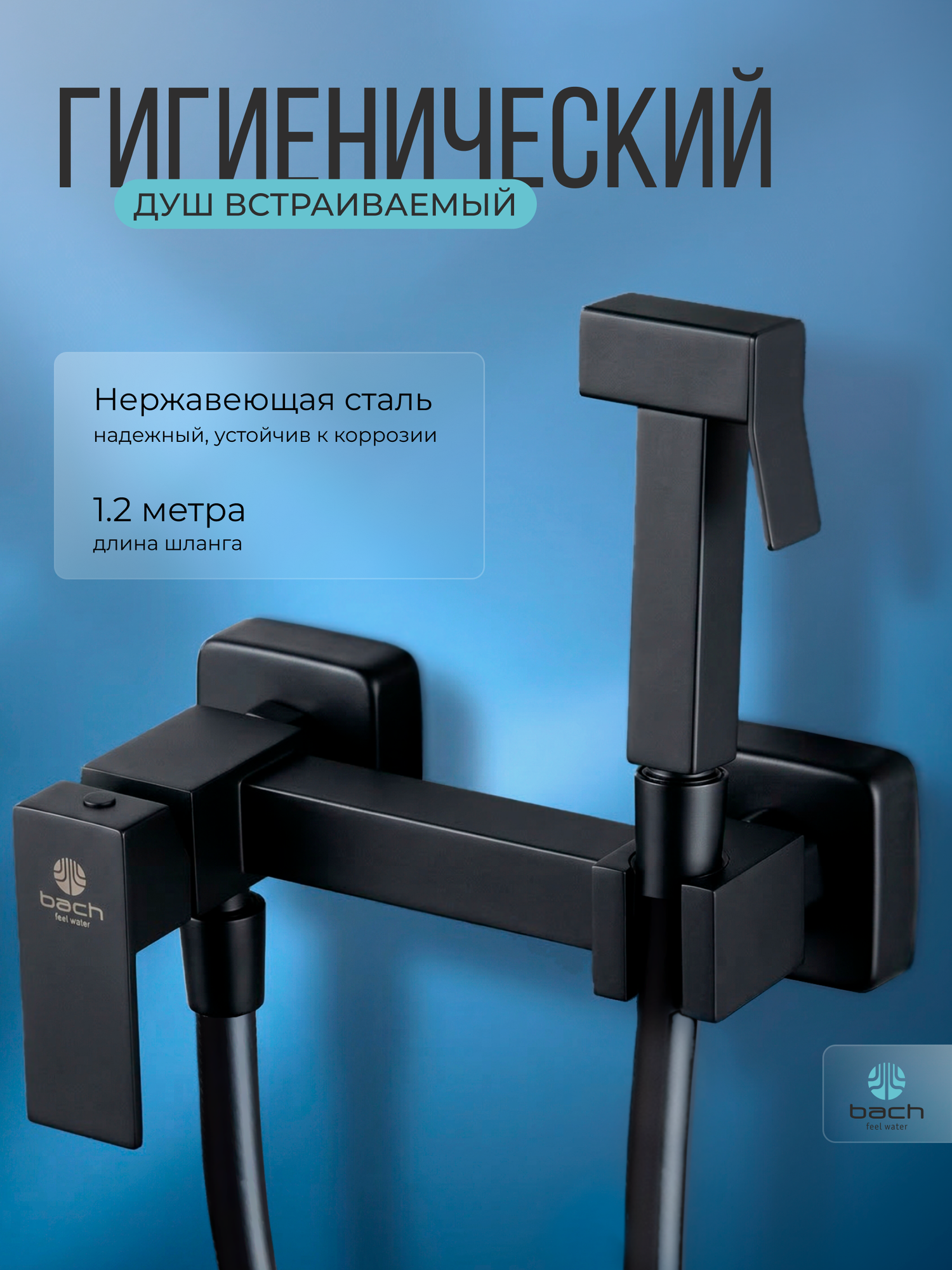Смеситель для биде Bach , с гигиеническим душем, чёрный, нержавеющая сталь