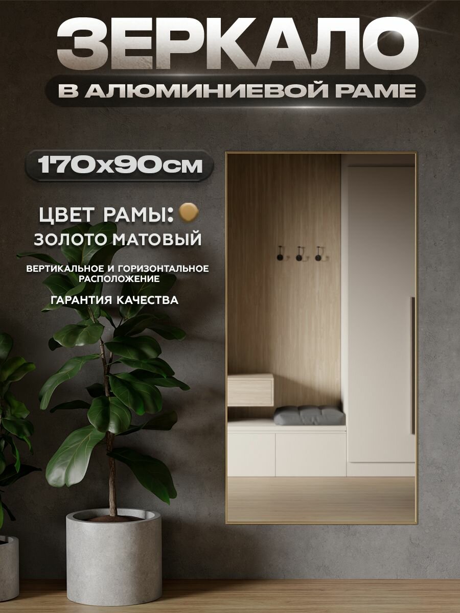Зеркало в алюминиевой раме настенное ONE MIRROR 170х90 см. Золото