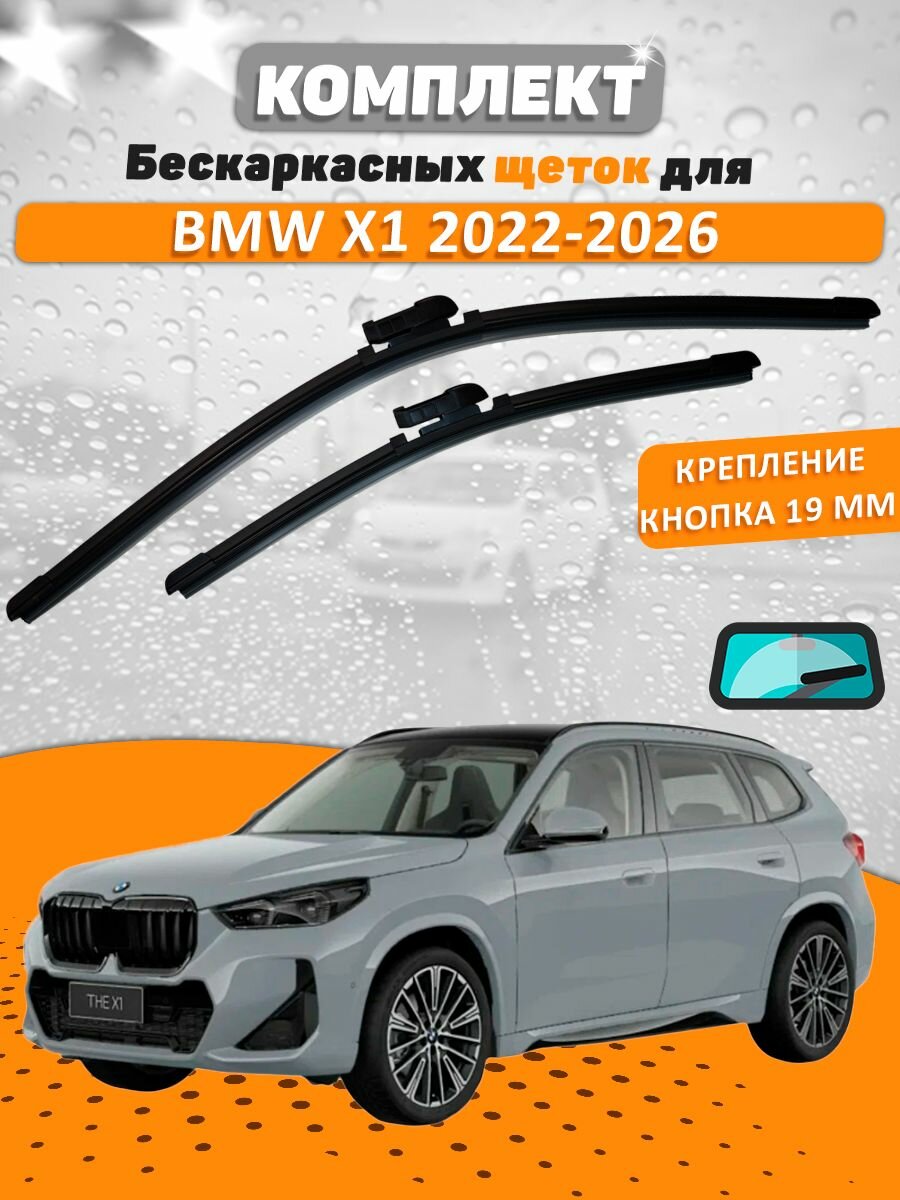 Комплект щеток BMW X1 2022-2026 (650 и 400 мм) / Дворники БМВ Х1 Push19 VALVEOM