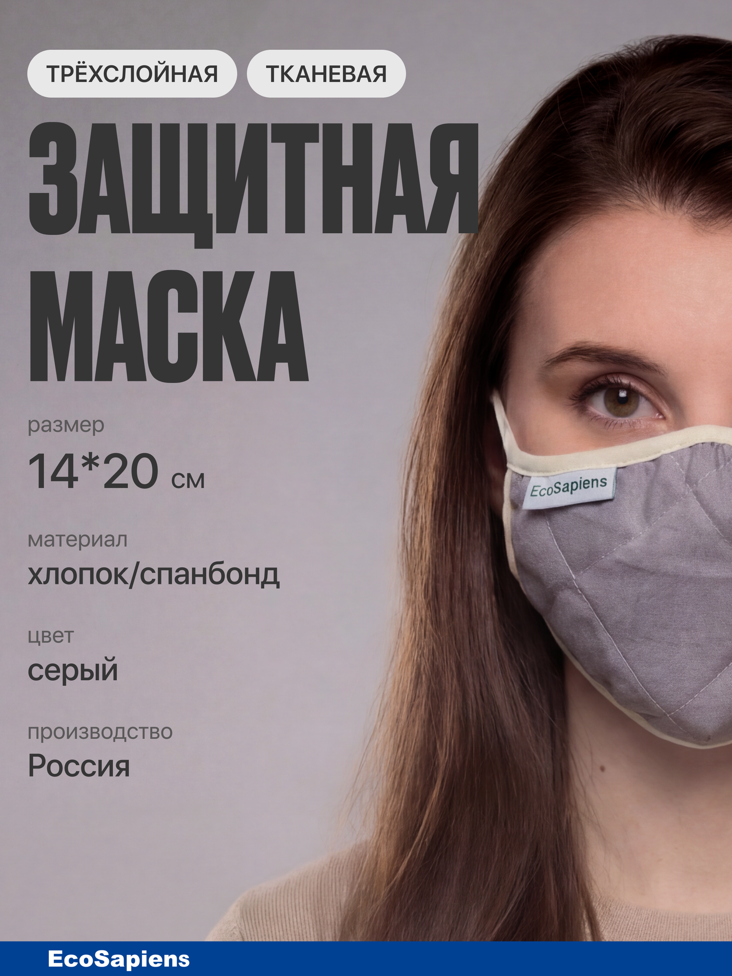 Маска защитная EcoSapiens, трехслойная, многоразовая, гипоаллергенная, белая