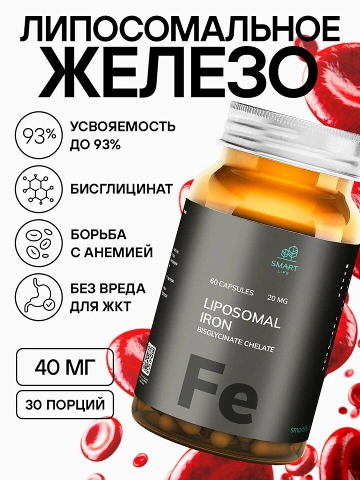 Липосомальное железо в капсулах 60 шт, 20 мг, для поднятия иммунитета, улучшения состояния кожи, волос, ногтей
