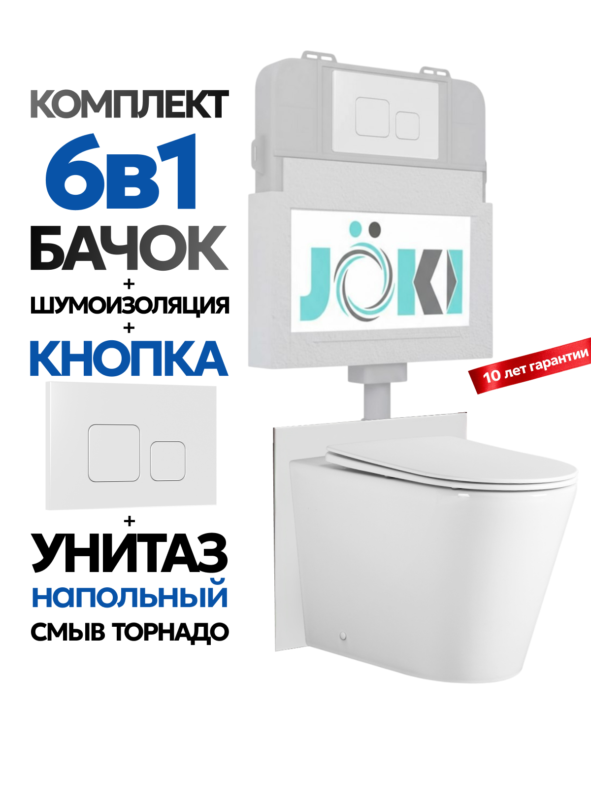 Приставной напольный унитаз Herba T JK0153033 с бачком скрытого монтажа JK01252 и кнопкой JK021531WM (белый), торнадо.