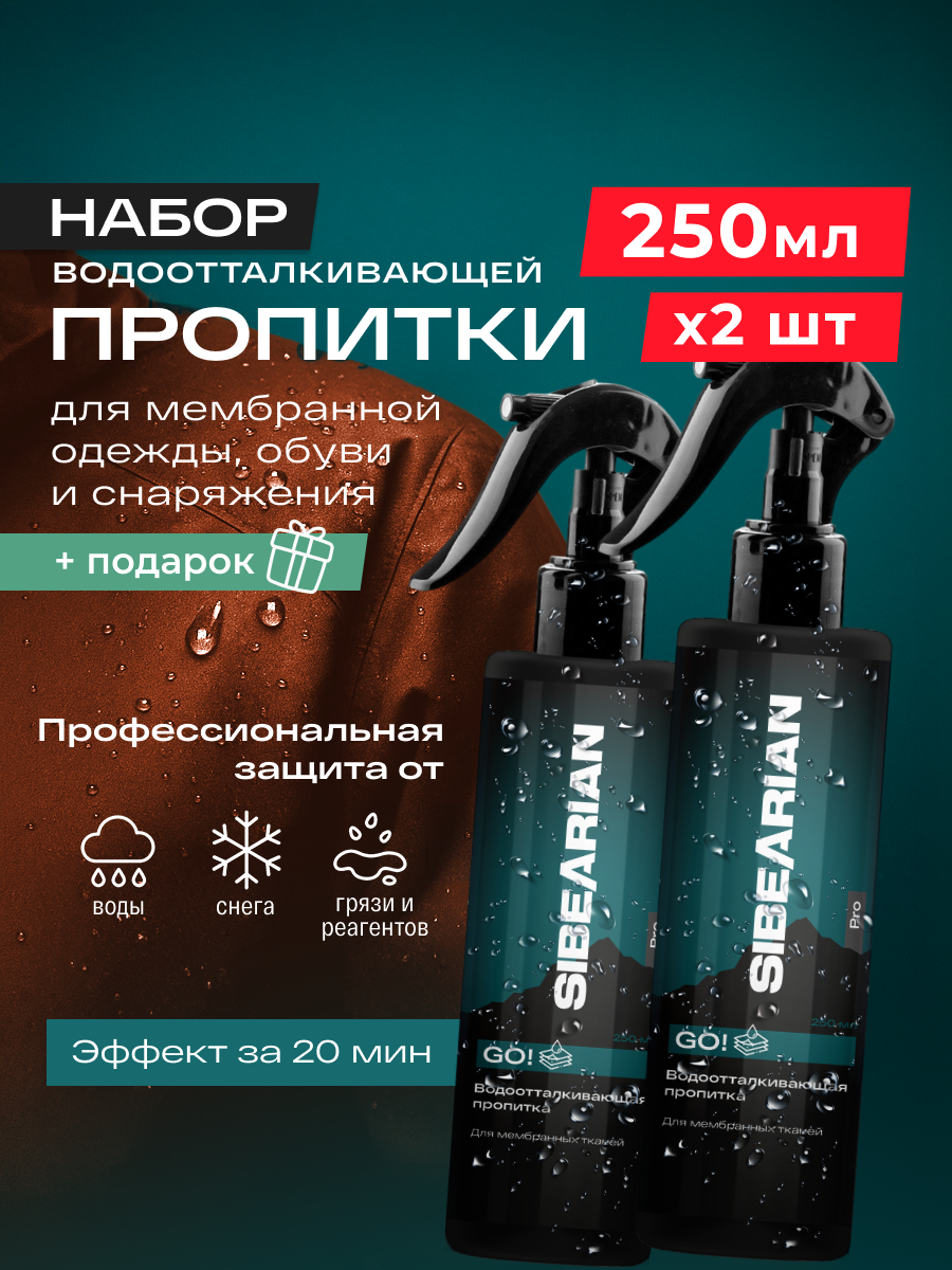 Водоотталкивающий спрей для одежды и обуви, водоотталкивающая пропитка для мембраны, палатки и снаряжения для активного отдыха SIBEARIAN 250 мл 2 шт с подарком