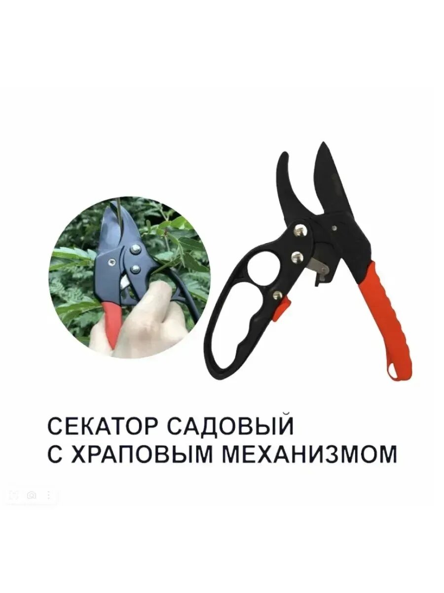 Секатор садовый храповый