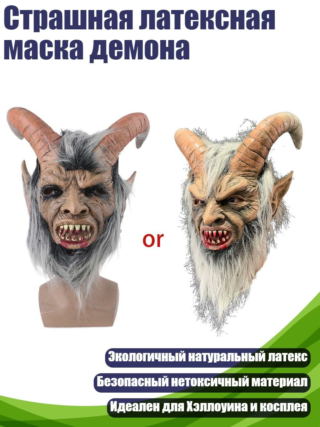 Страшная латексная маска демона