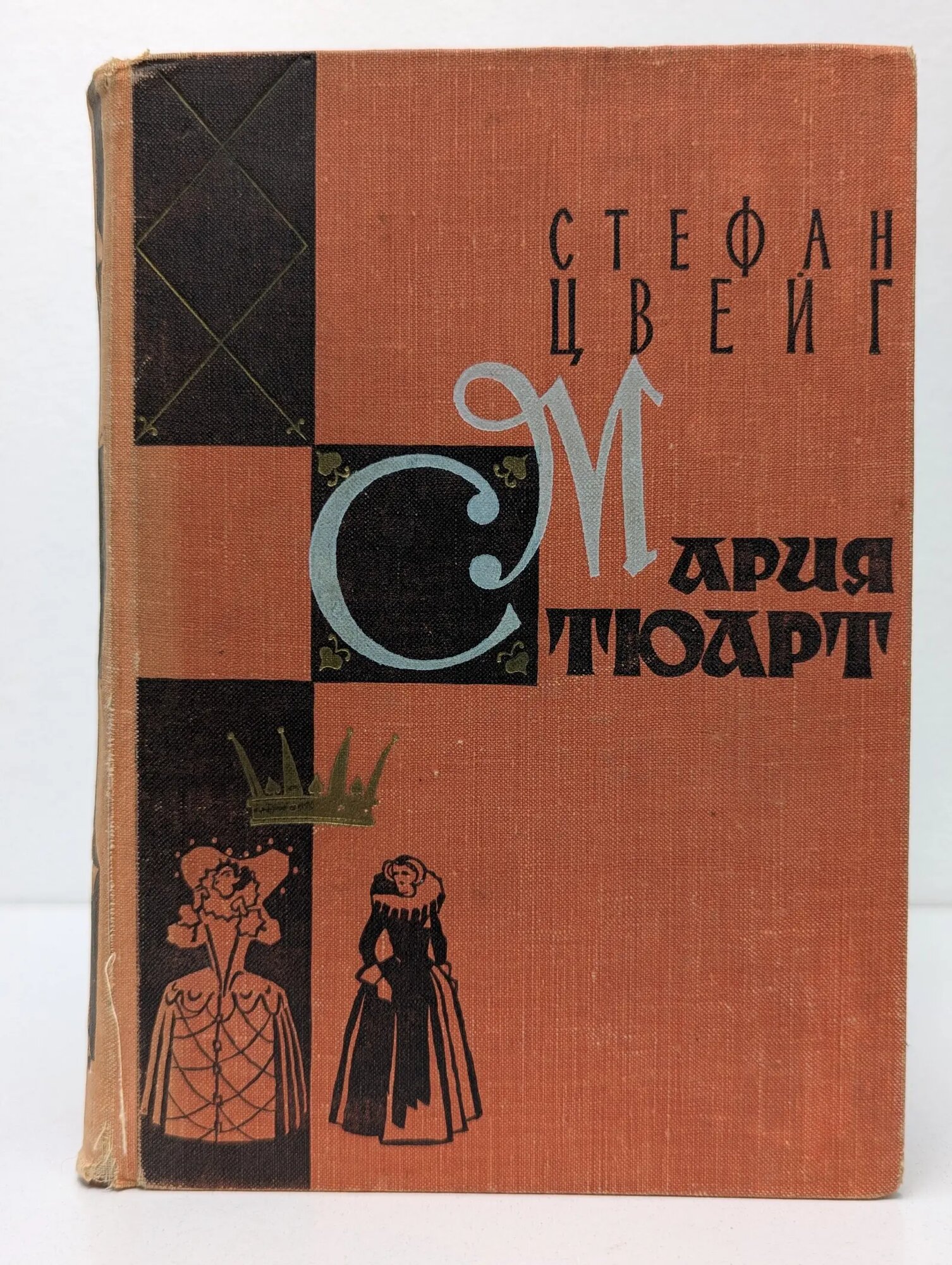 Мария Стюарт Цвейг Стефан 1959