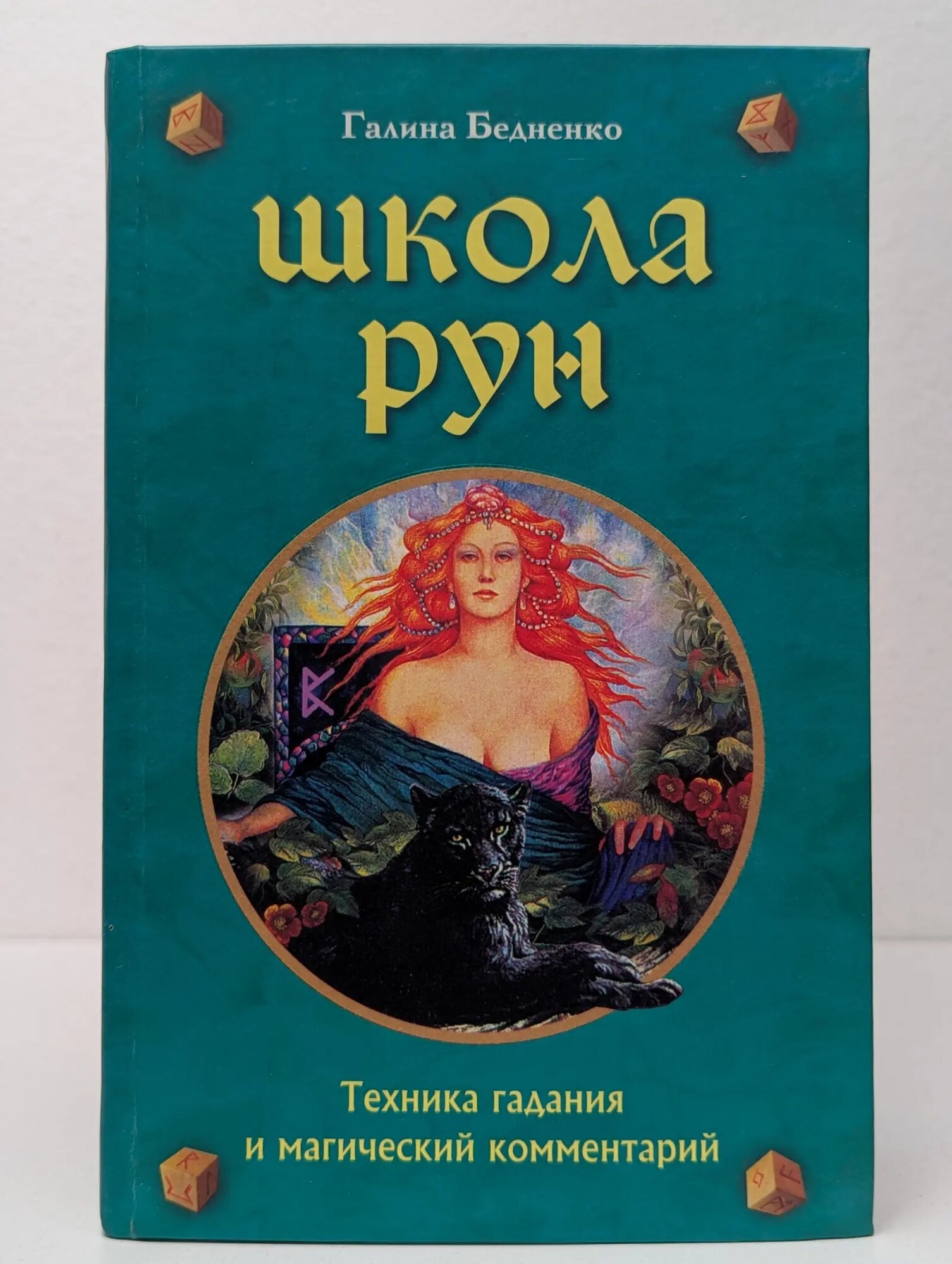 Школа рун. Техника гадания и магический комментарий Бедненко Галина Борисовна 2006