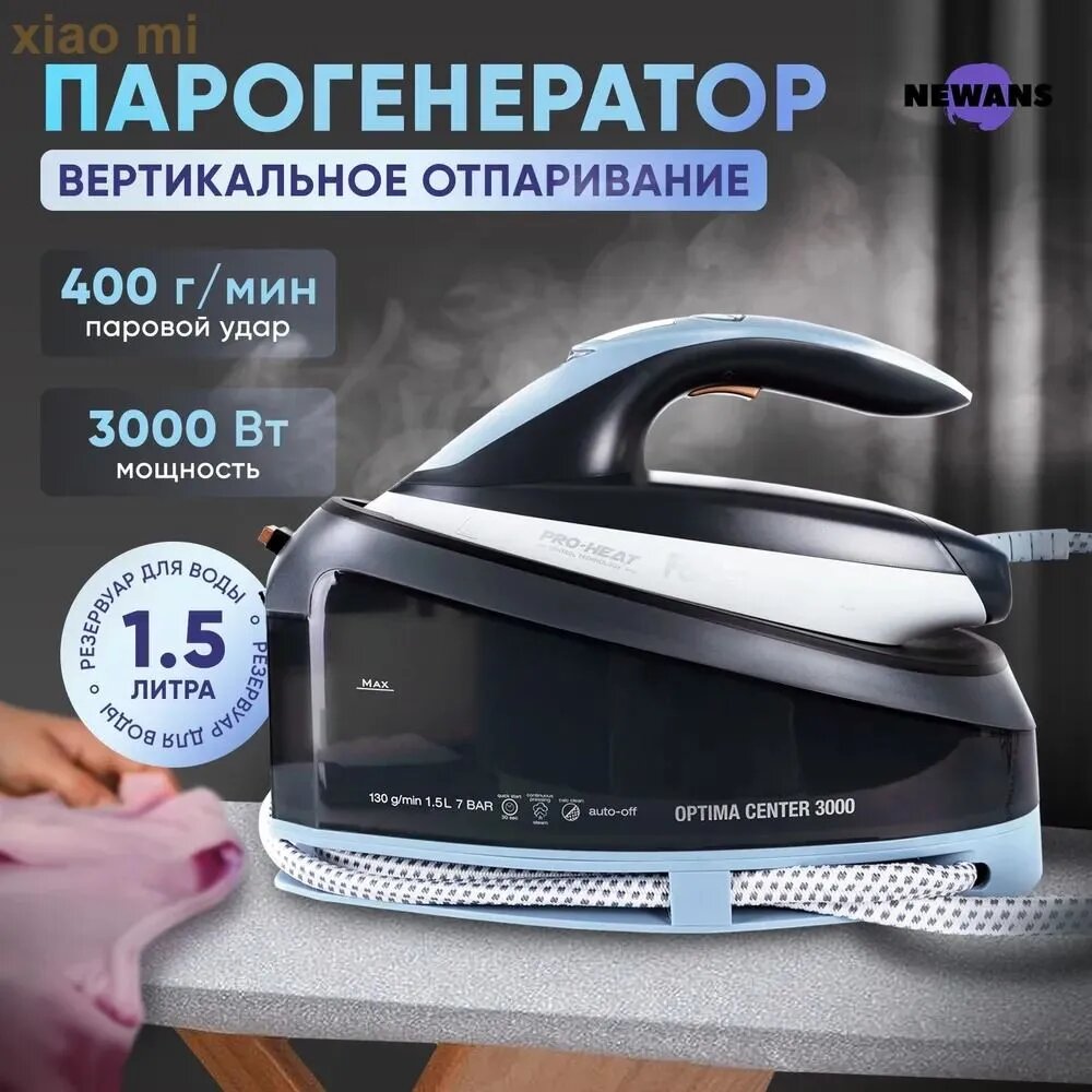 Парогенератор Newans Optima Center 3000, голубой, 3000Вт, вертикальное отпаривание, 1.5л резервуар