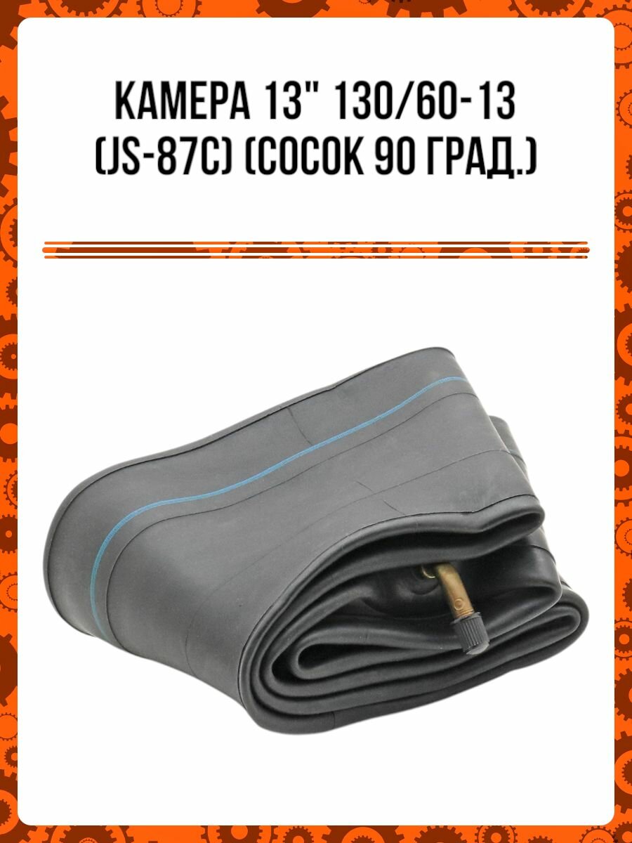 Камера 13" 130/60-13 (JS-87C) (сосок 90 град.)