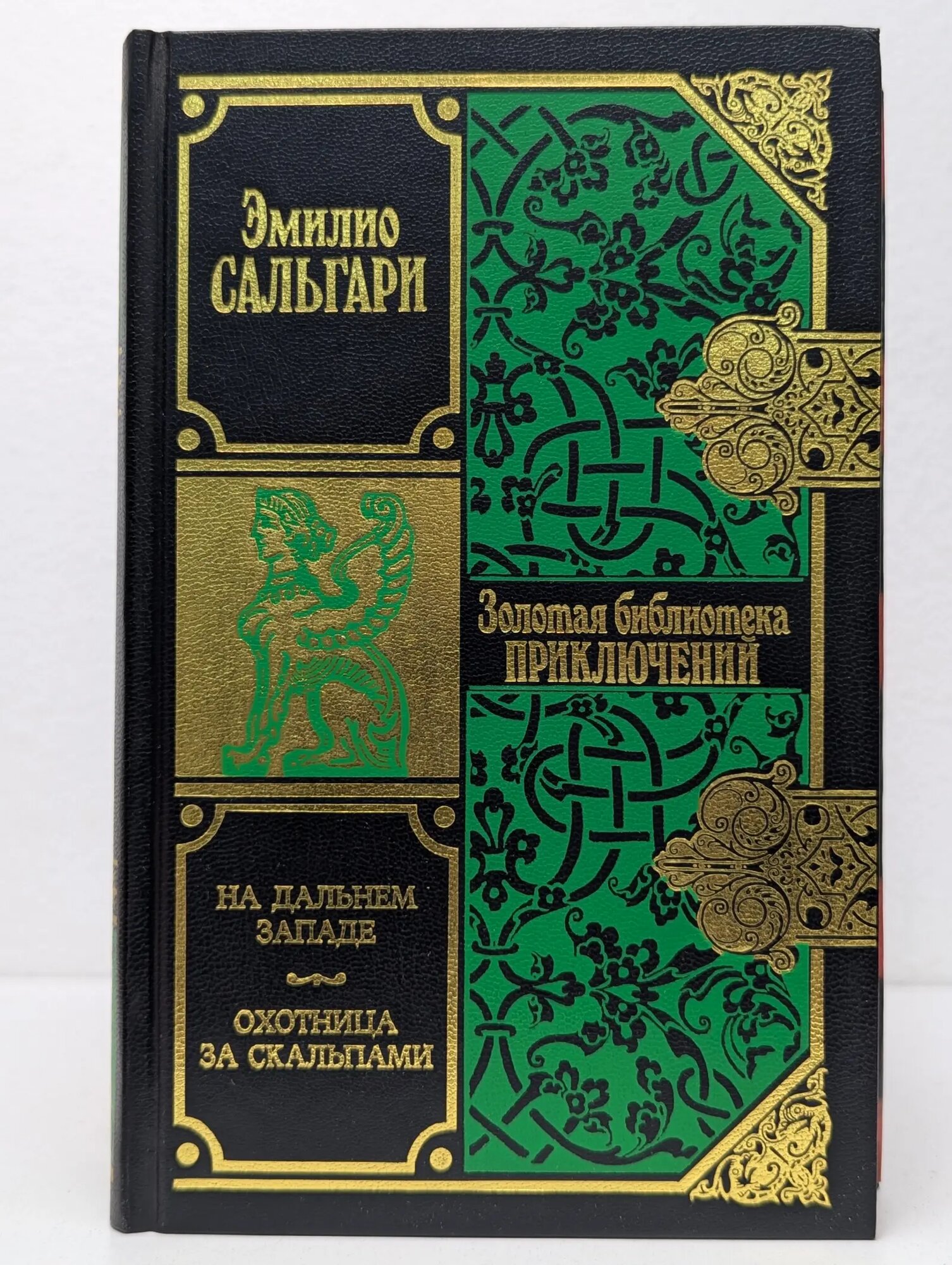 Золотая библиотека приключений. На Дальнем Западе. Охотница за скальпами Сальгари Эмилио 1998