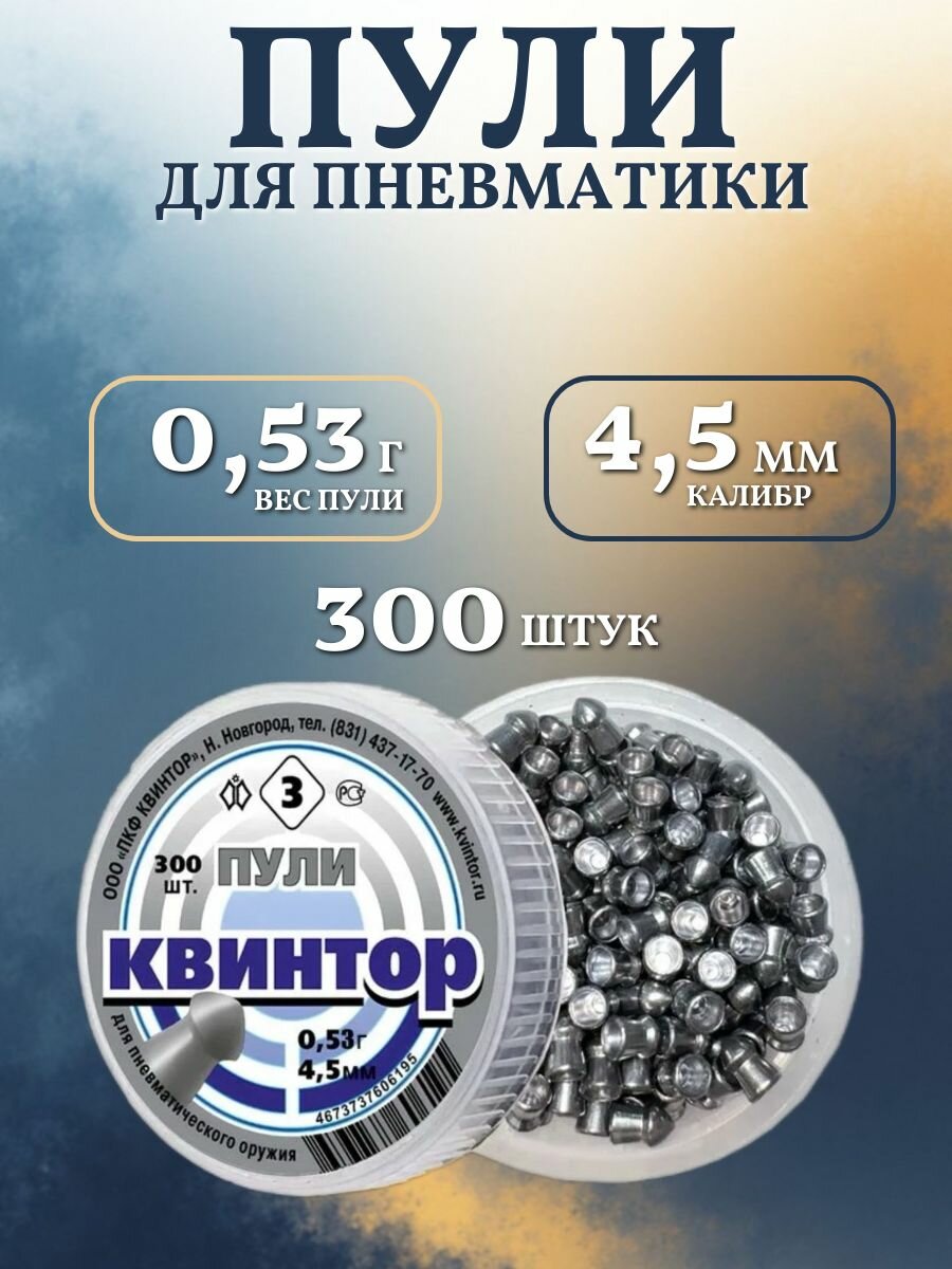 Пули для пневматики 4.5мм Квинтор 3, 300шт