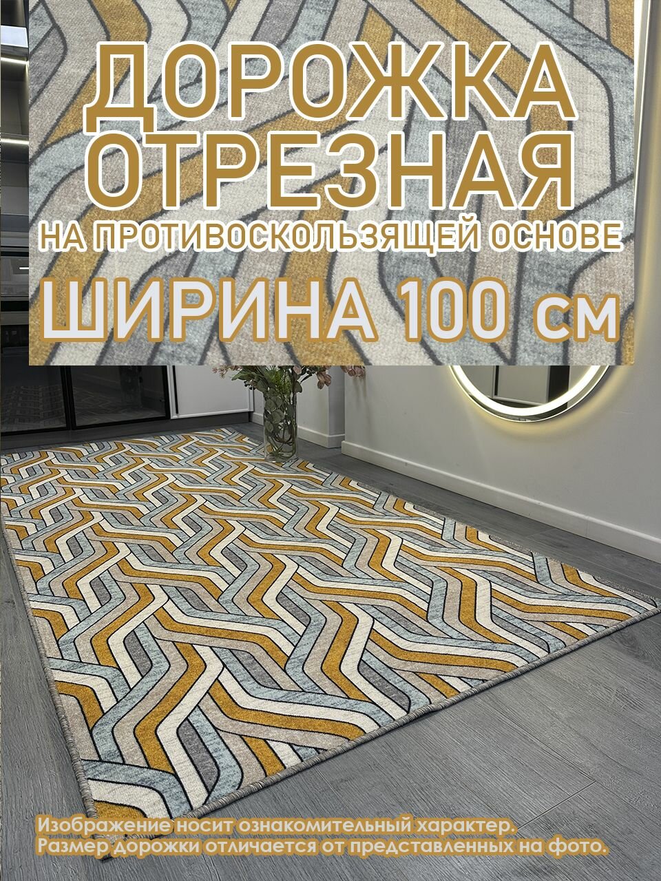 Ковровая дорожка Star Chic 100 х 300 см с противоскользящей основой