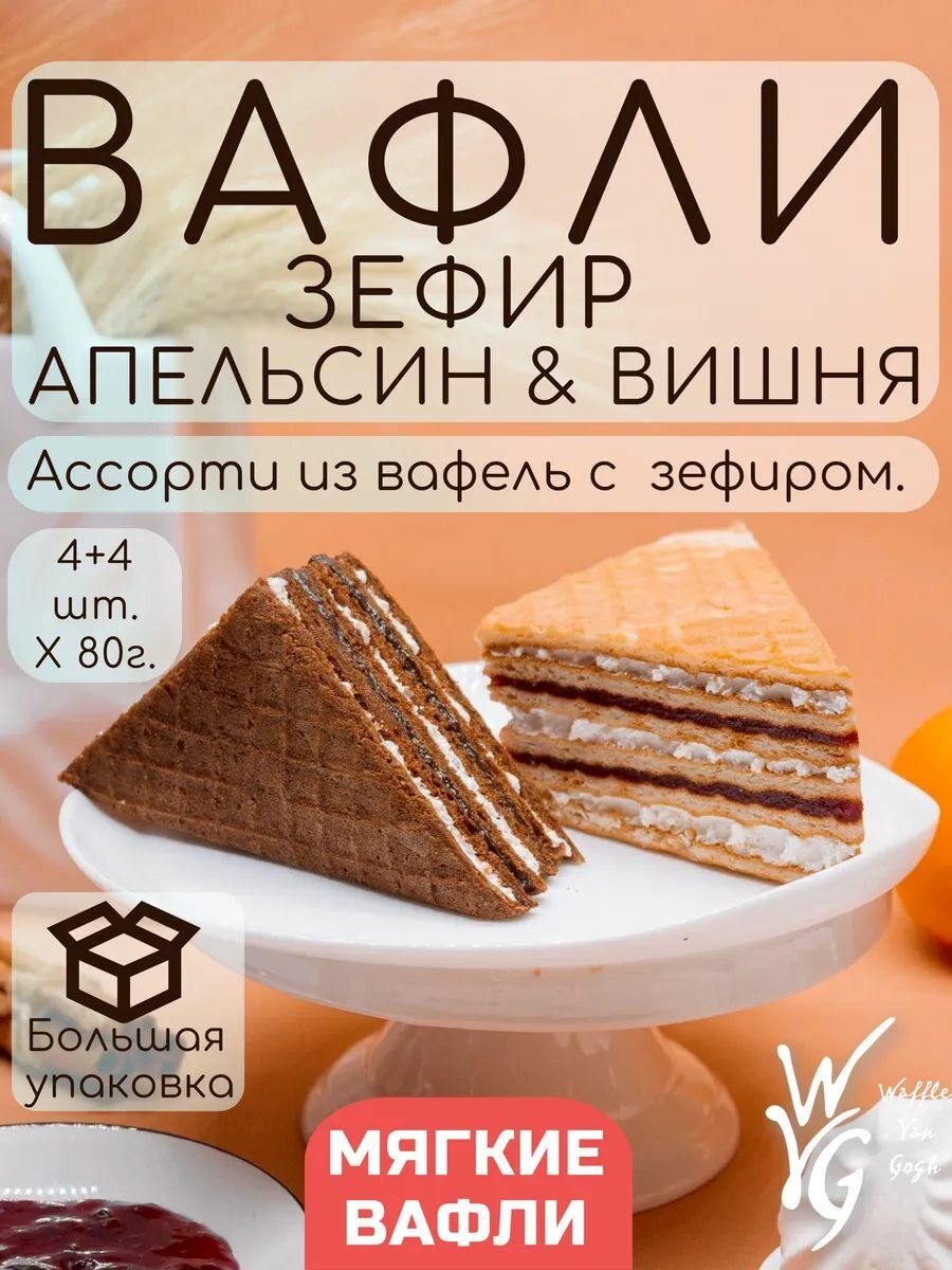 Вафли ассорти с зефиром и вишней, апельсином, 4+4 шт х 80 г