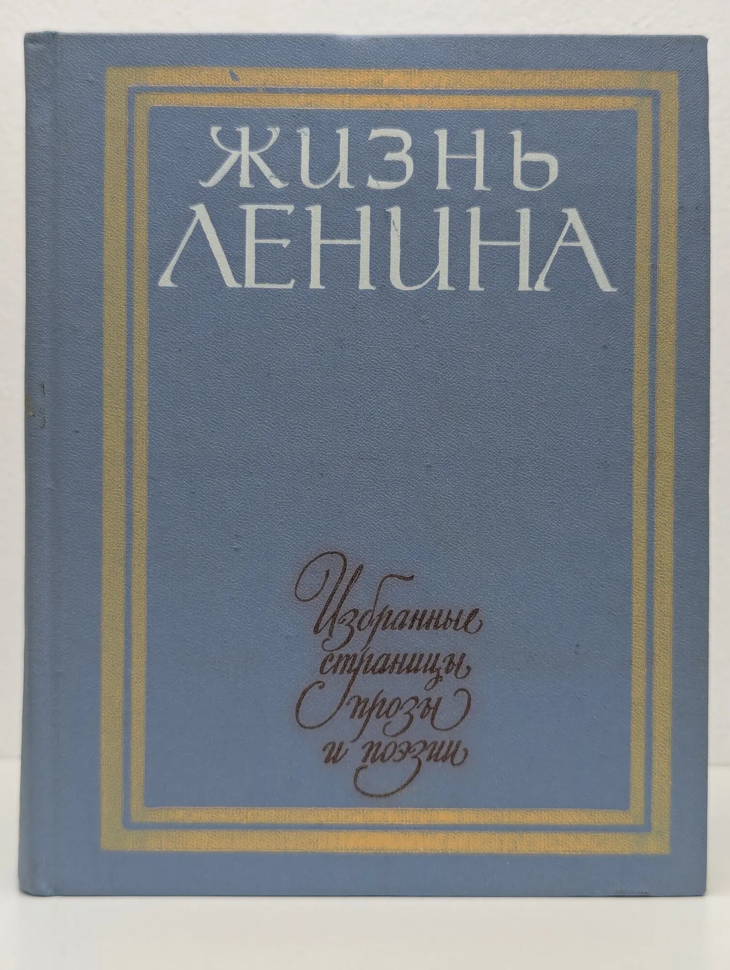 Библиотека школьника. Жизнь Ленина. Избранные страницы прозы и поэзии. Том 4 Сборник 1982