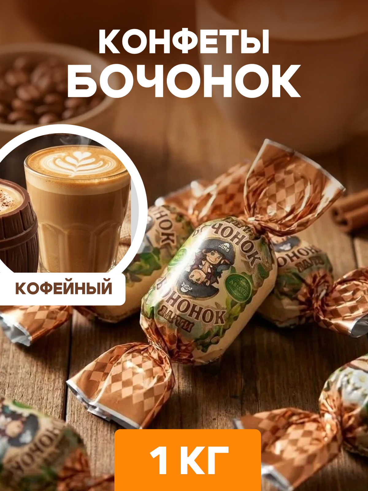 Шоколадные конфеты "бочонок" с кофейно-карамельной начинкой 1кг