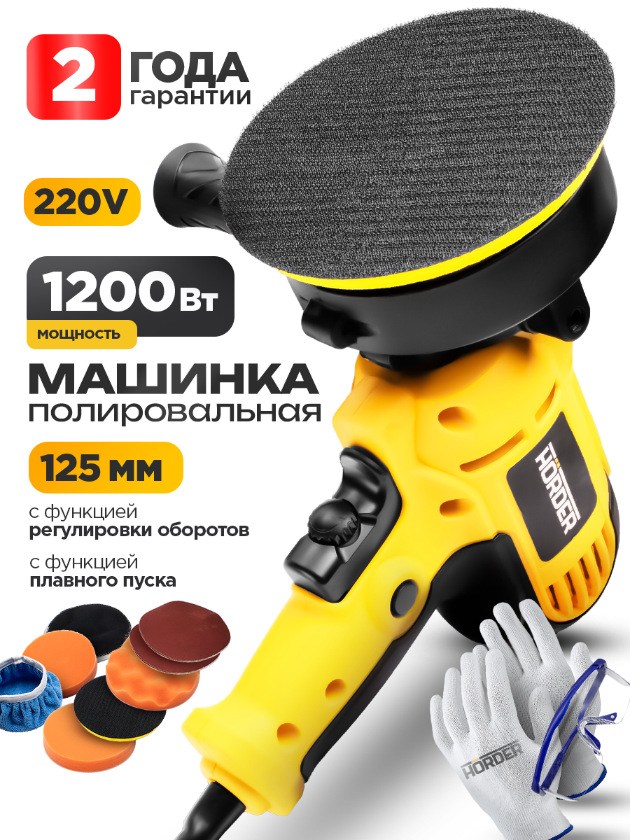 Шлифмашина HORDER, полировочная, с антивибрационной системой, до 3500об/мин