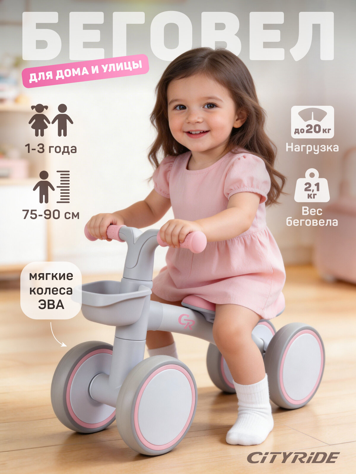 Беговел четырехколесный City-Ride для малышей, мягкие колеса EVA/7", CR-BB-01PK