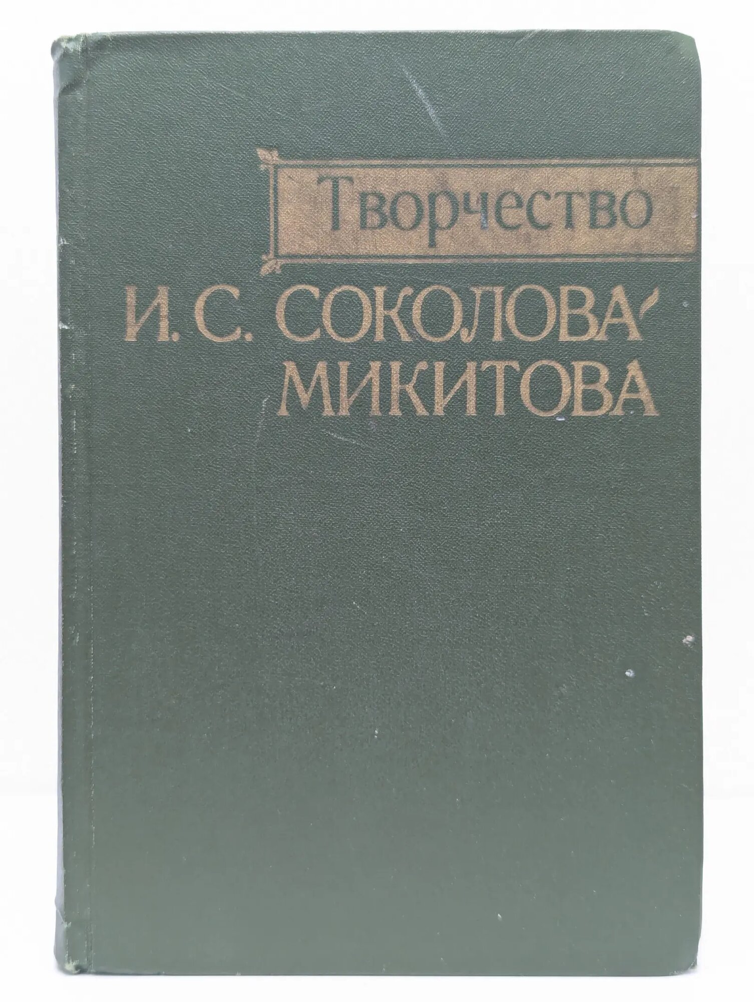 Творчество И. С. Соколова-Микитова Соколов-Микитов Иван Сергеевич 1983