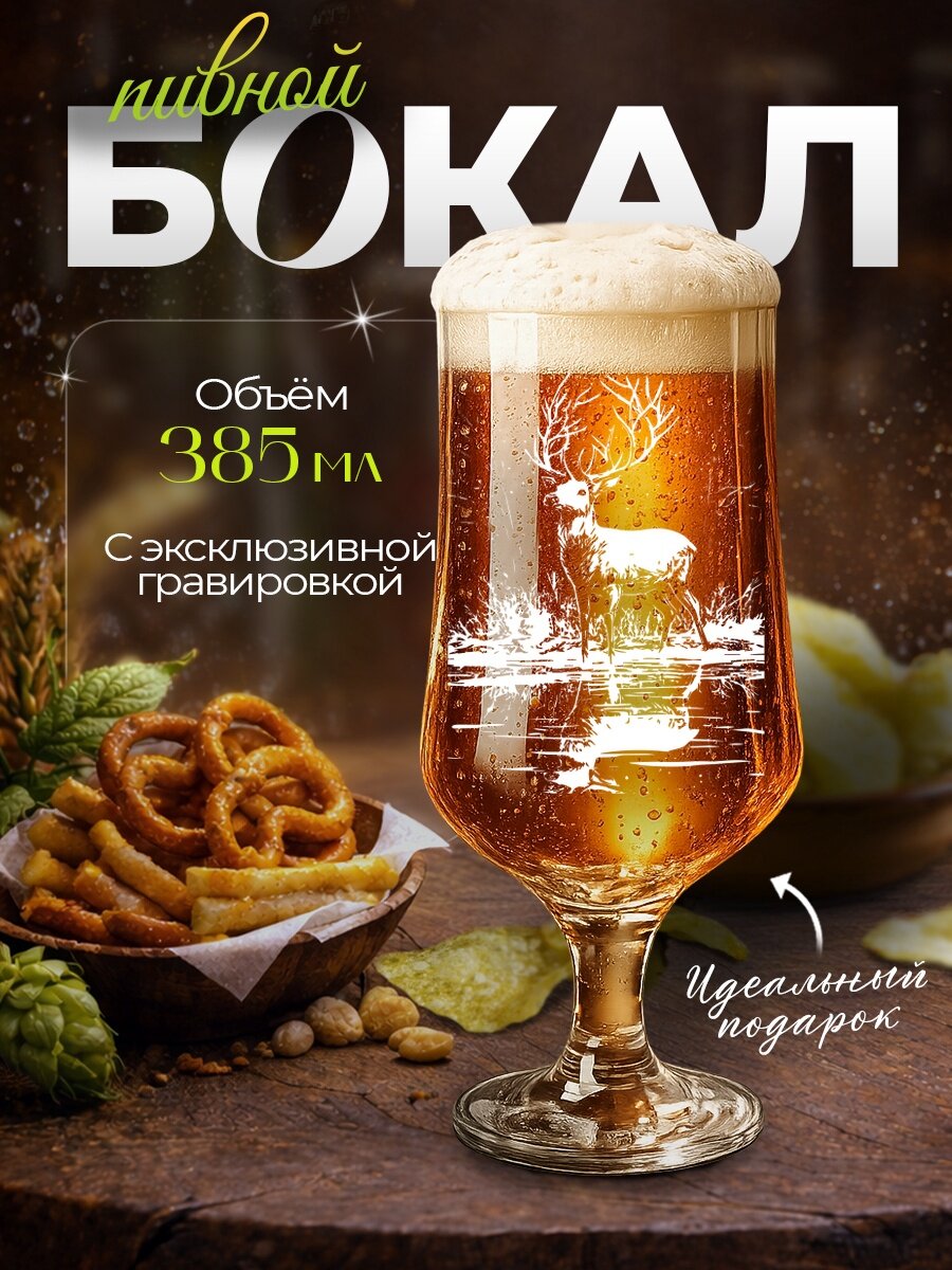 Бокал пивной "Олень у воды", 385мл, стеклянный, с гравировкой