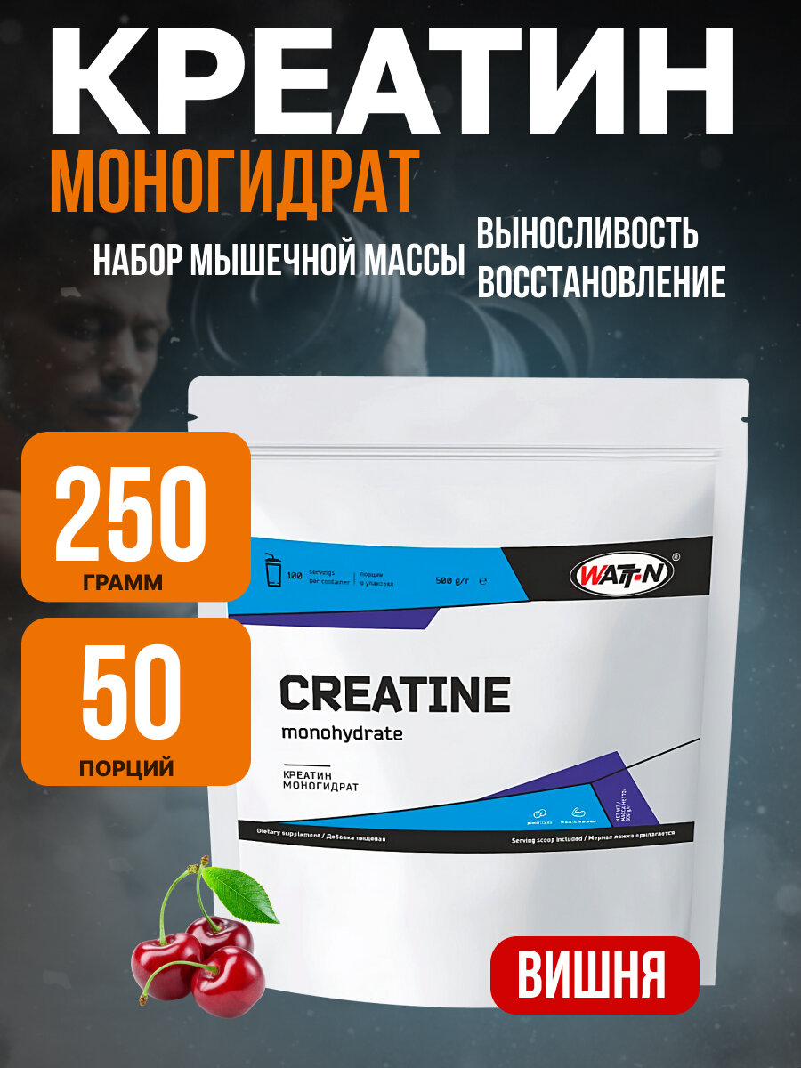 Аминокислота WATT NUTRITION Creatine Monohydrate / Креатин моногидрат, вкус Вишня 250 гр.