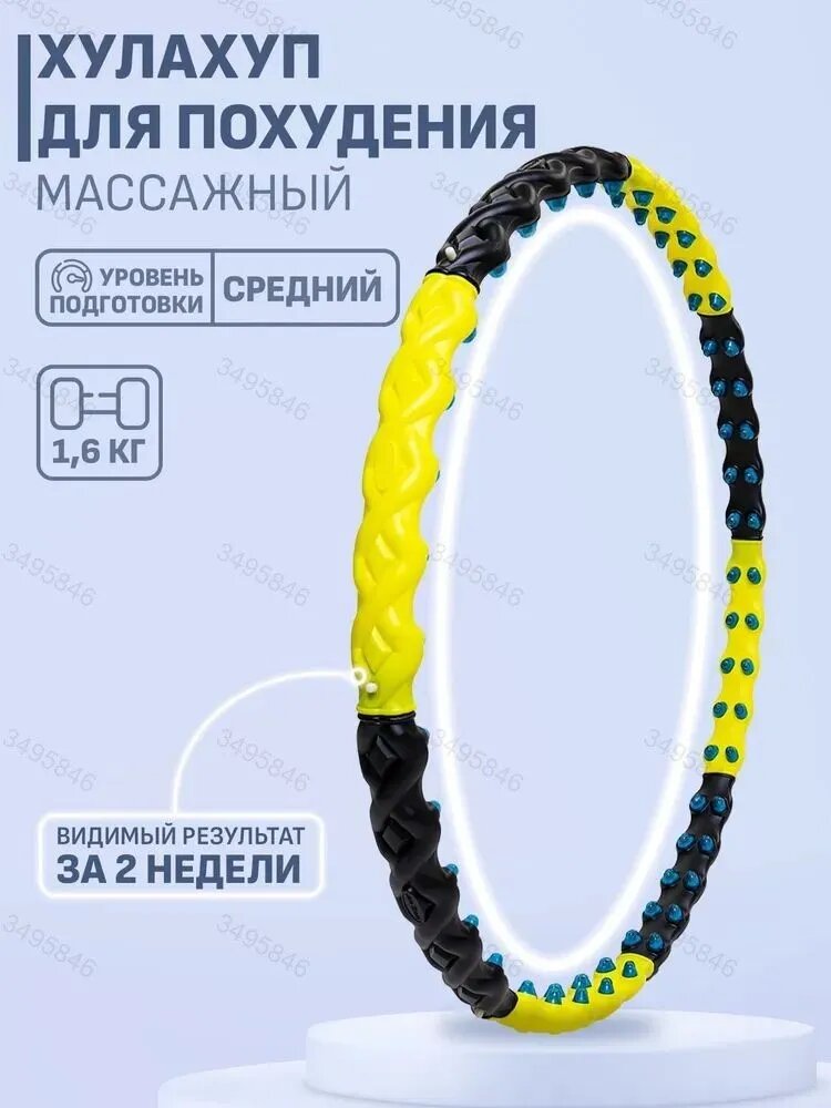 Хулахуп массажный для похудения, 1.6 кг, обруч для похудения с магнитами